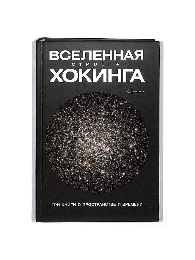 Вселенная Хокинга. Три книги о пространстве и времени