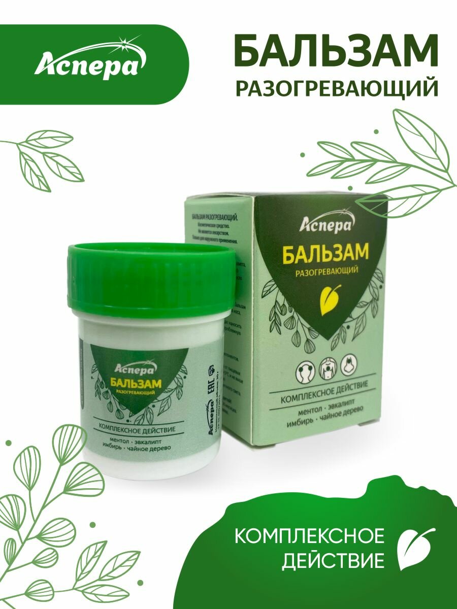 Разогревающий Бальзам Аспера, 20г
