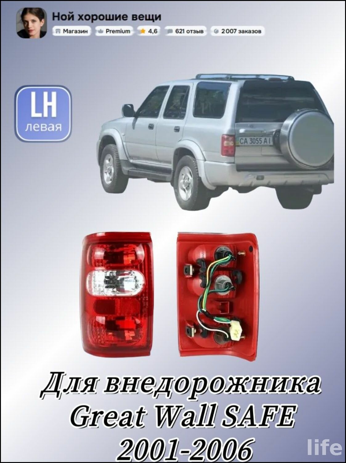 Фары автомобильные, 1 шт, арт. Great Wall SAFE 2002 2003 2004 2005 2006 4133010-F00 4133020-F00