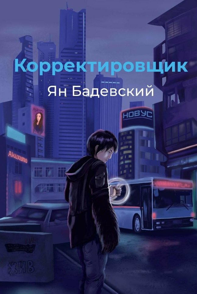 Книга: "Корректировщик" от Бадевский Я, русский язык, Российское фэнтези