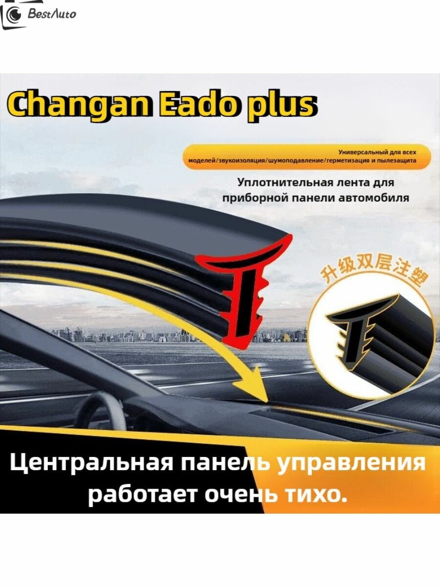 Changan Eado plus Герметичный и шумоизолированный от пыли. Звукоизоляционные полоски для приборной панели автомобиля. Внутренние аксессуары Changan Eado plus