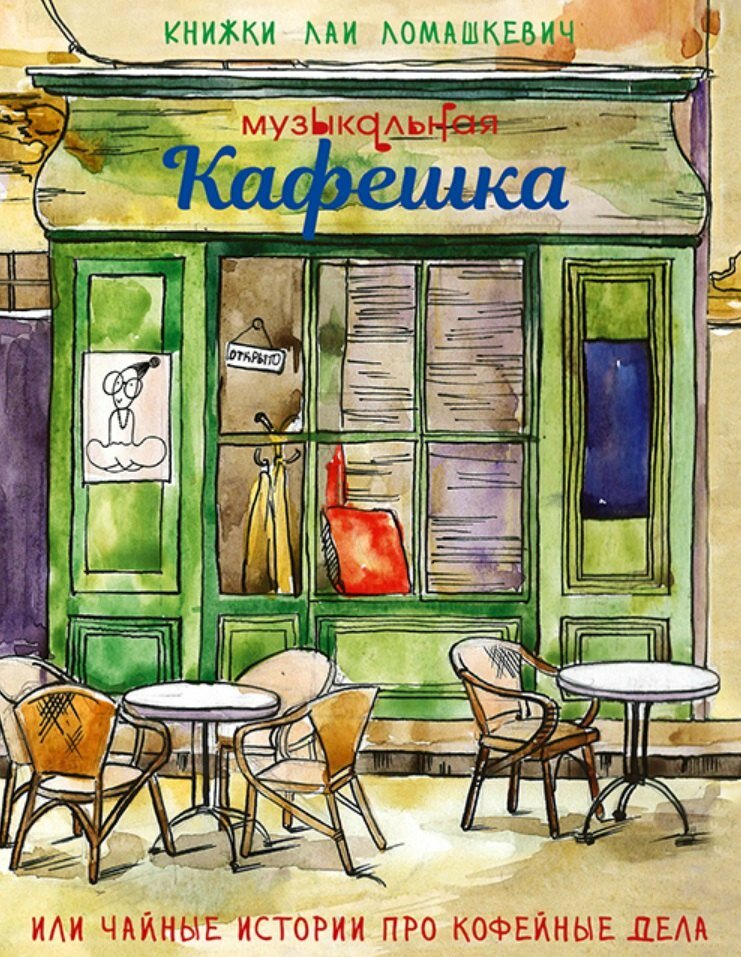 Книга: "Музыкальная кафешка, или чайные истории про кофейные дела" от Ломашкевич Л, русский язык, Стихи и песни