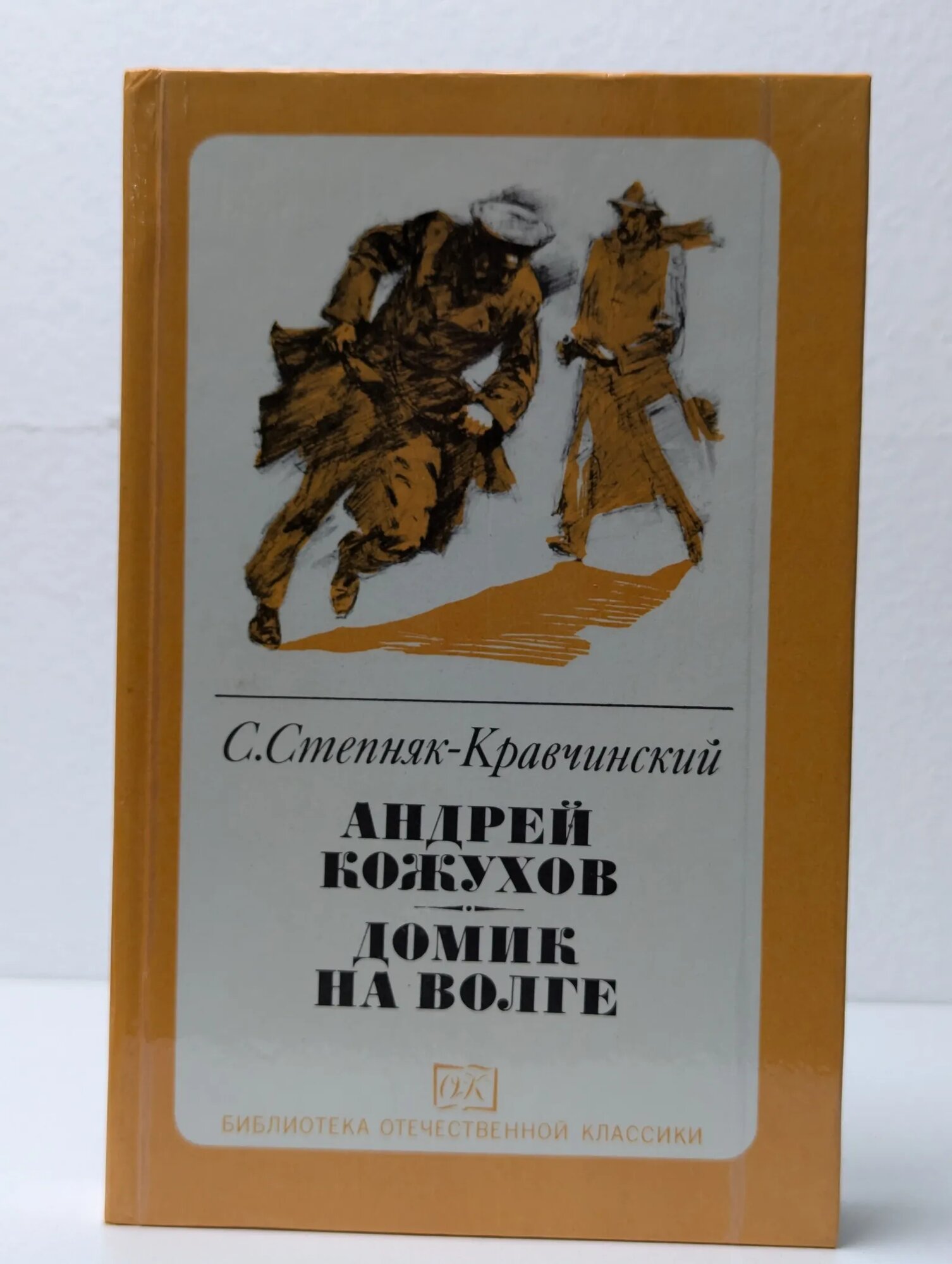 Андрей Кожухов. Домик на Волге Степняк-Кравчинский Сергей Михайлович 1981