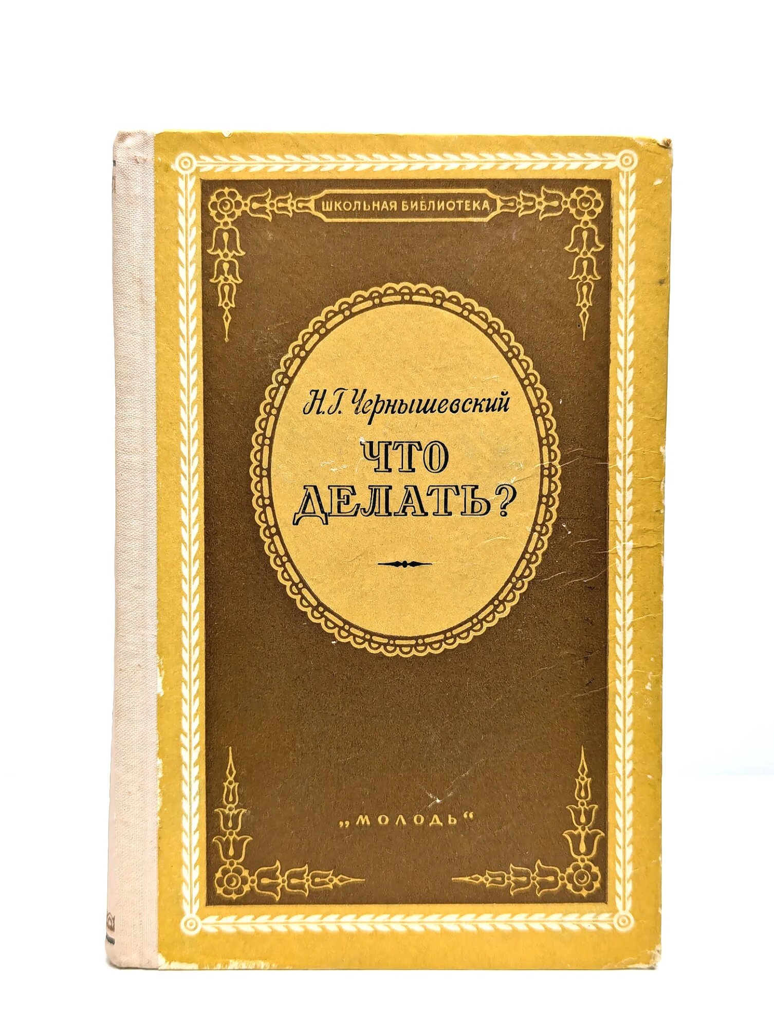 Что делать? Чернышевский Николай Гаврилович 1956
