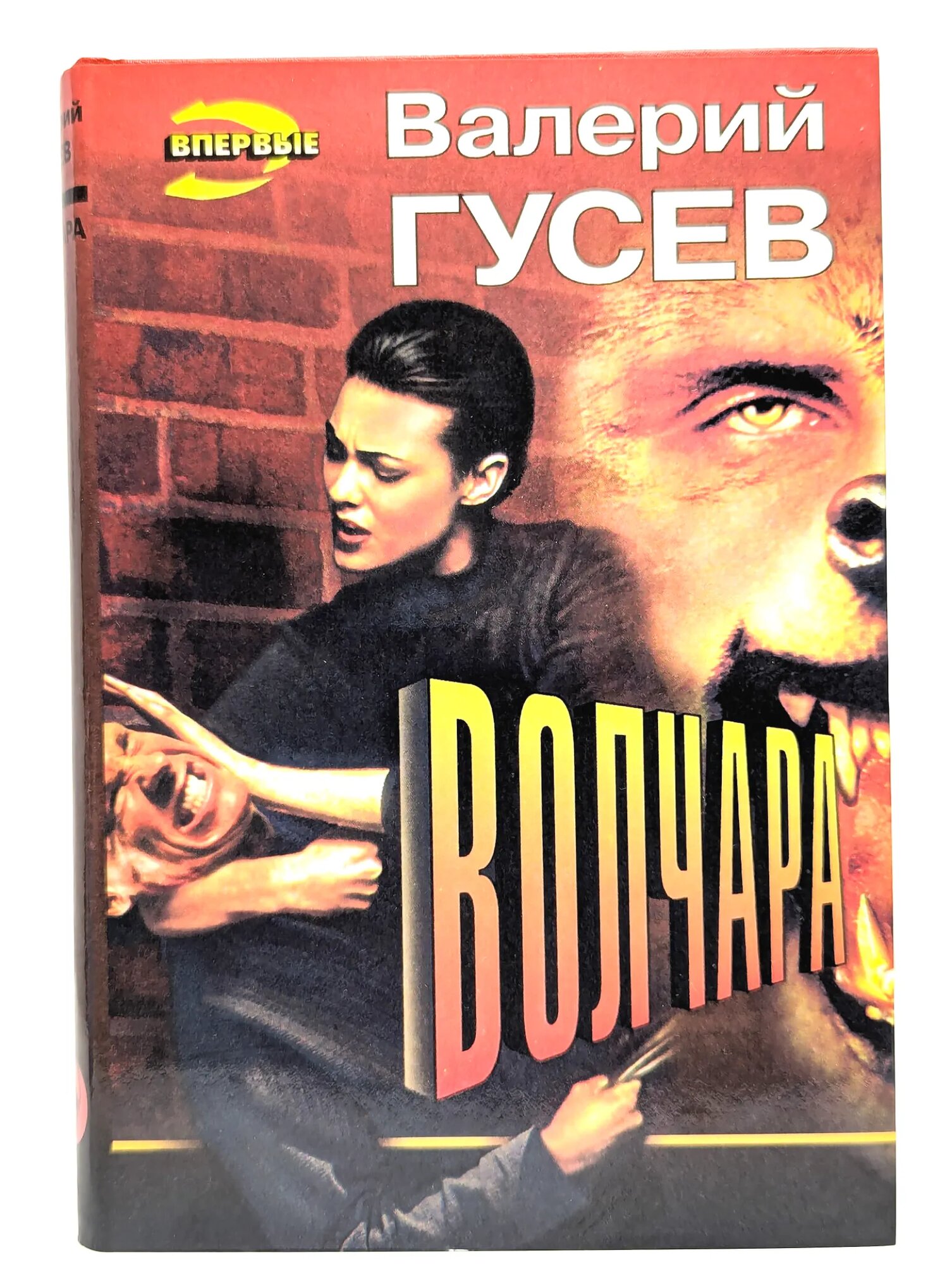 Волчара. Если бы у меня было много денег Гусев Валерий Борисович 1997