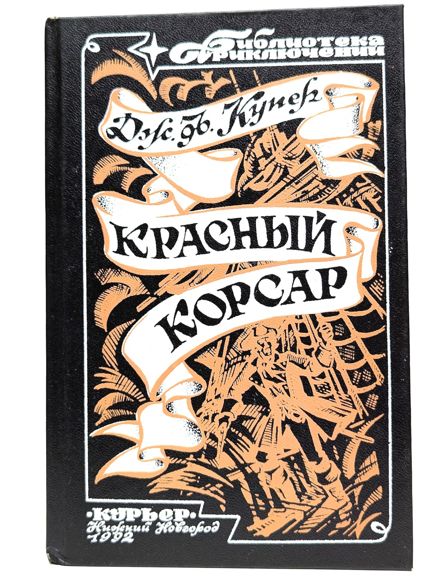 Красный корсар Джеймс Фенимор Купер 1992