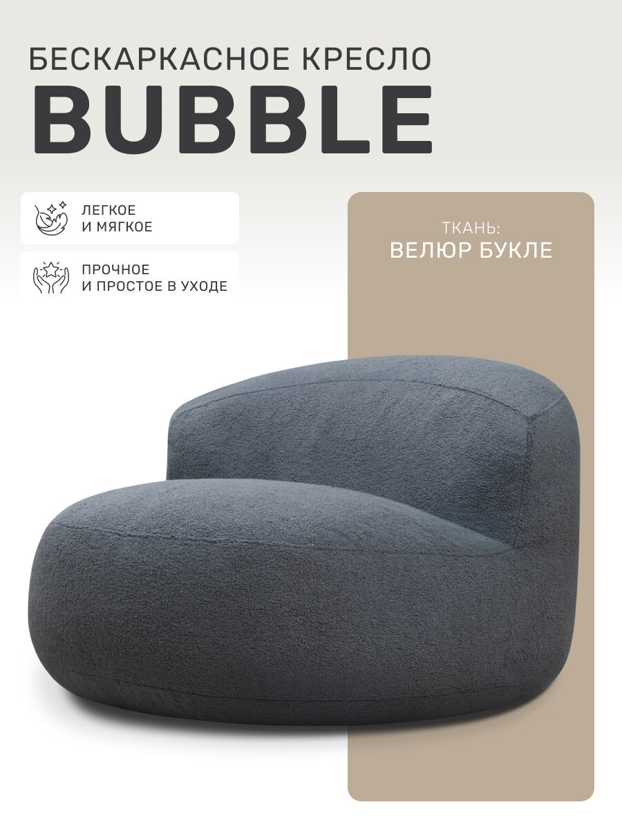 Кресло мешок Laavi Home, бескаркасное кресло Bubble, пуфик, букле, антрацит