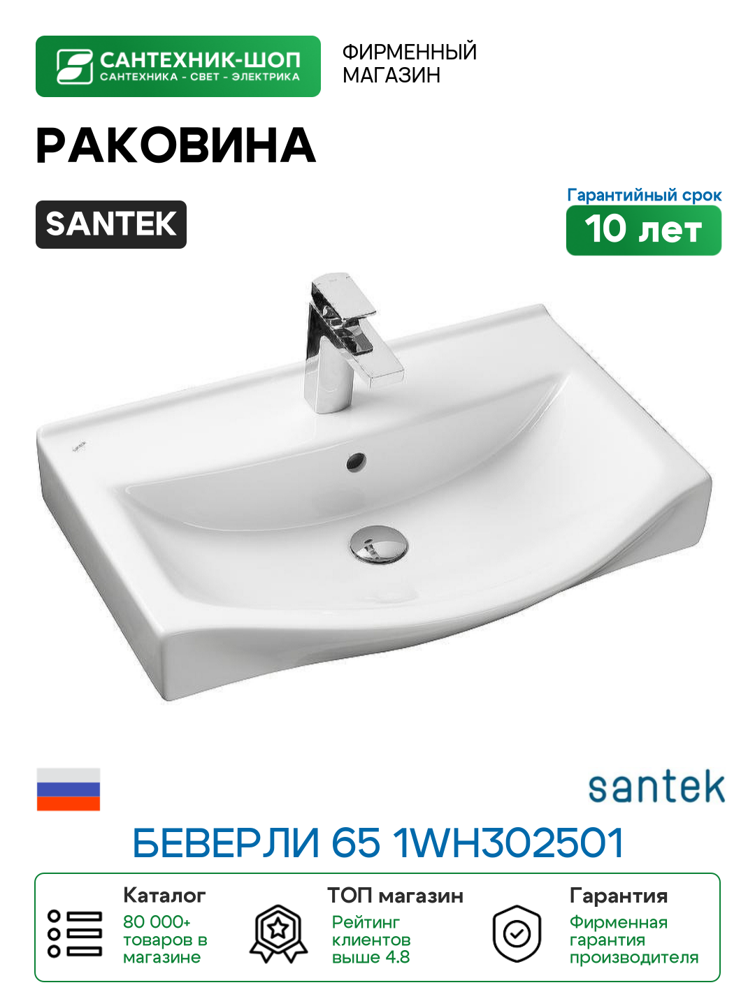 Раковина Santek Беверли 65 1WH302501 Белая
