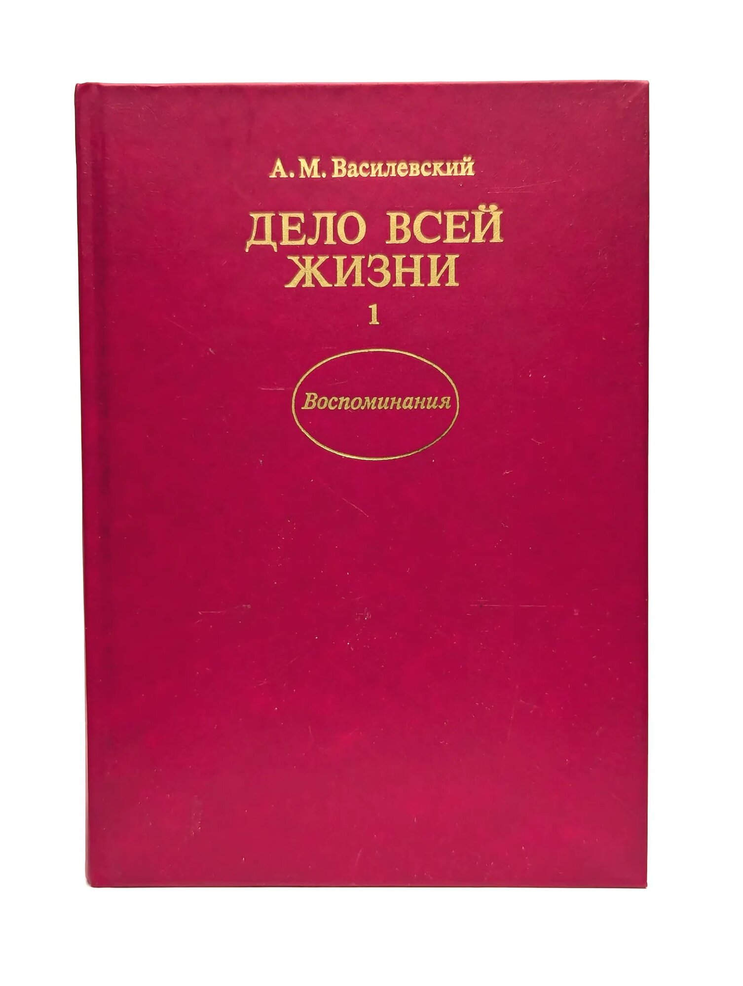 Дело всей жизни. Книга 1 Василевский Александр Михайлович 1990