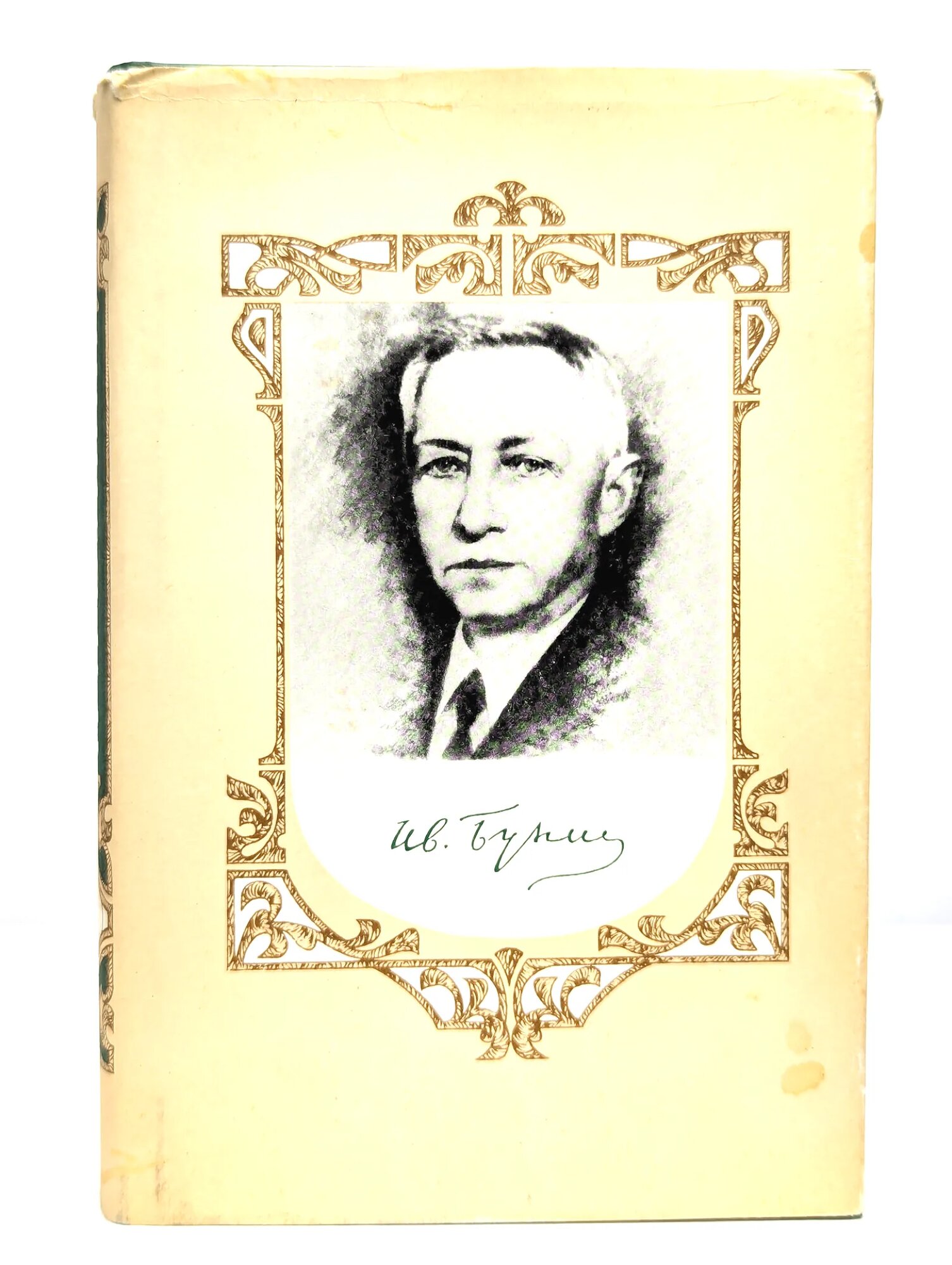И. А. Бунин. Собрание сочинений в 8 томах. Том 5 Бунин Иван Алексеевич 1996