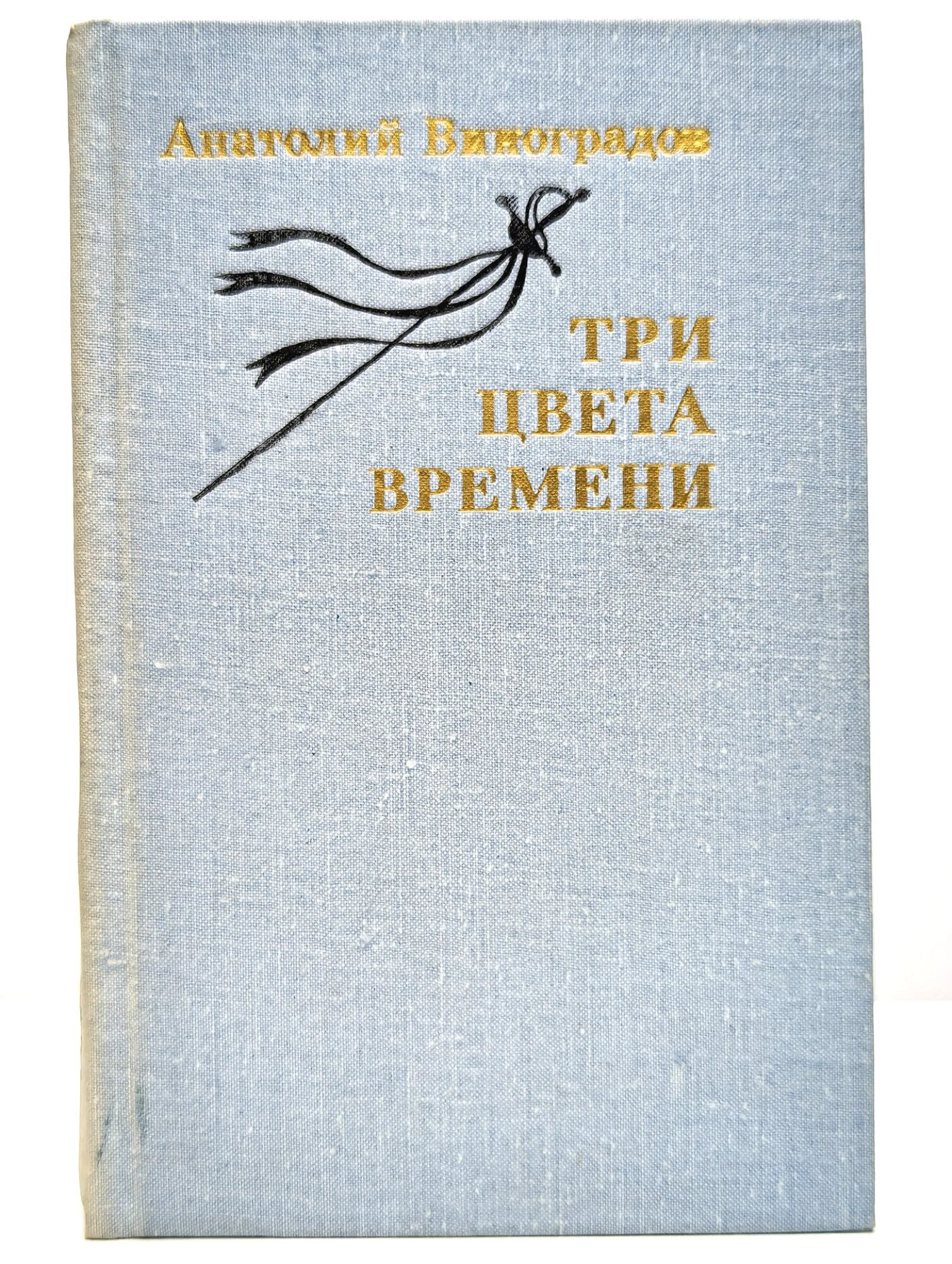 Три цвета времени Виноградов Анатолий Корнелиевич 1979