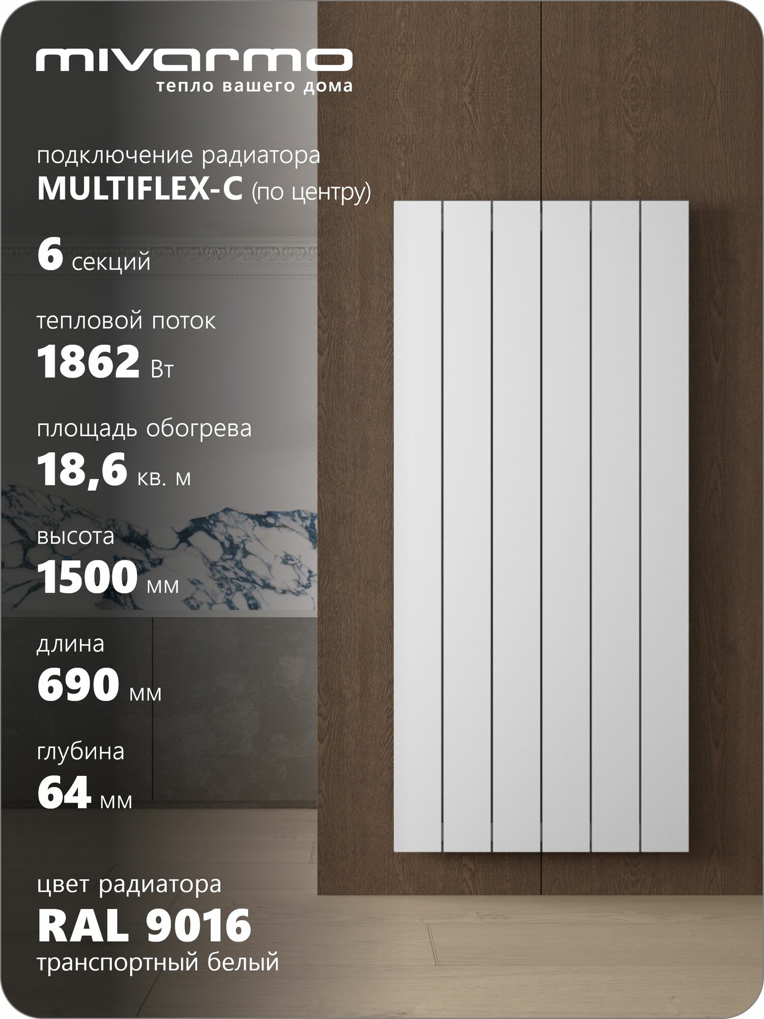 Радиатор отопления алюминиевый вертикальный MIVARMO 6 секции, 1500 мм, белый, Multiflex центральное
