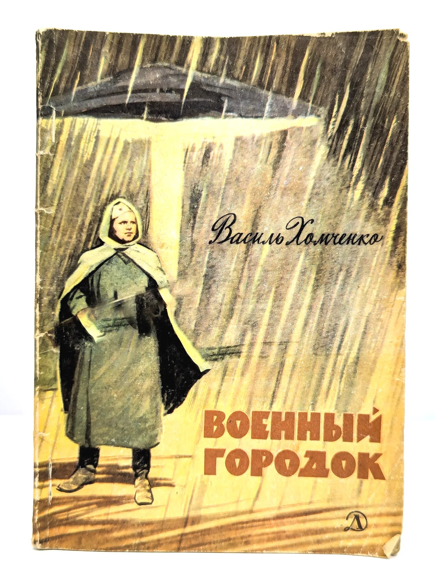 Военный городок Хомченко Василий Федорович 1965