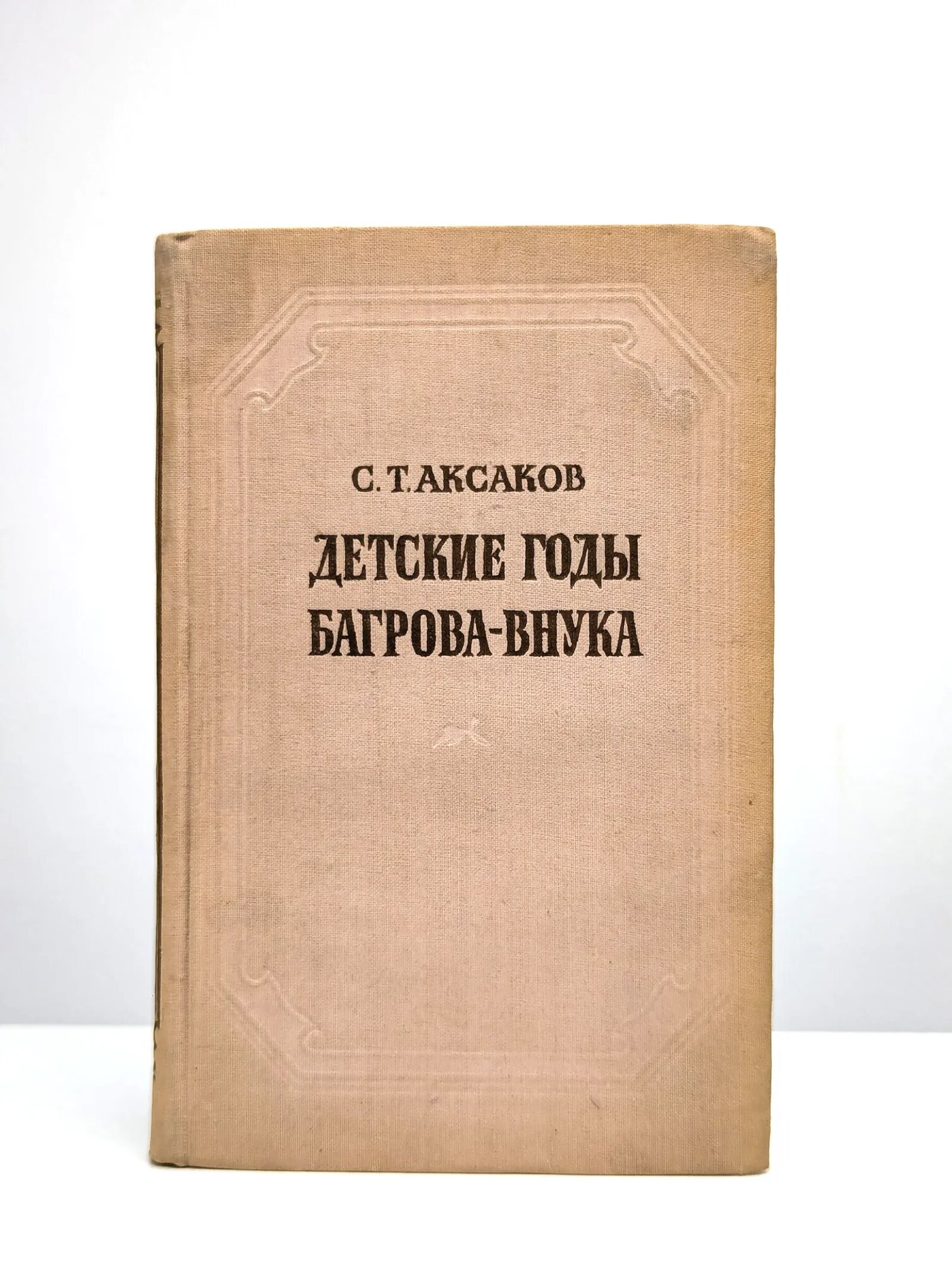 Детские годы Багрова-внука Аксаков Сергей Тимофеевич 1953