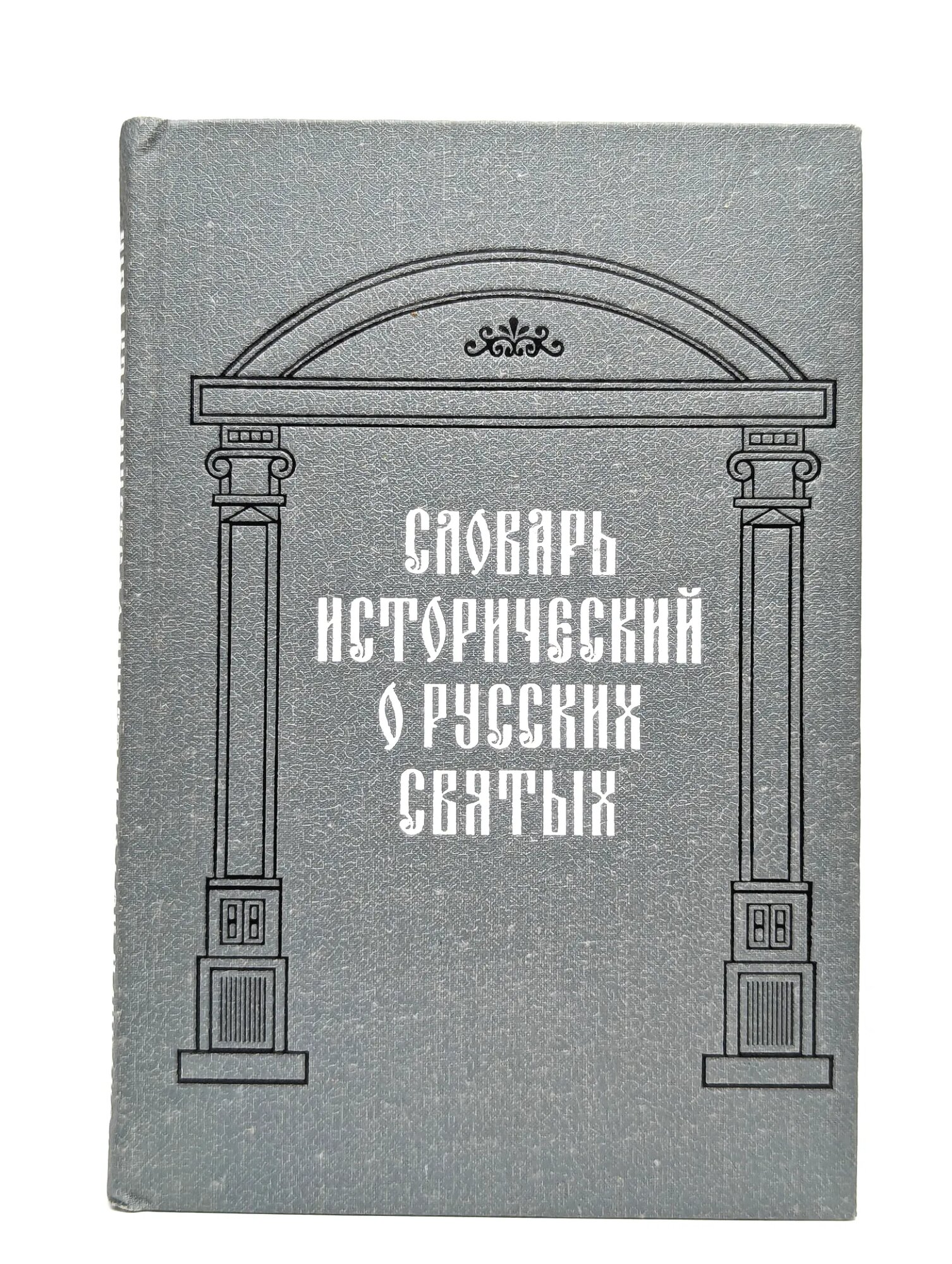 Словарь исторический о русских святых Сборник 1990