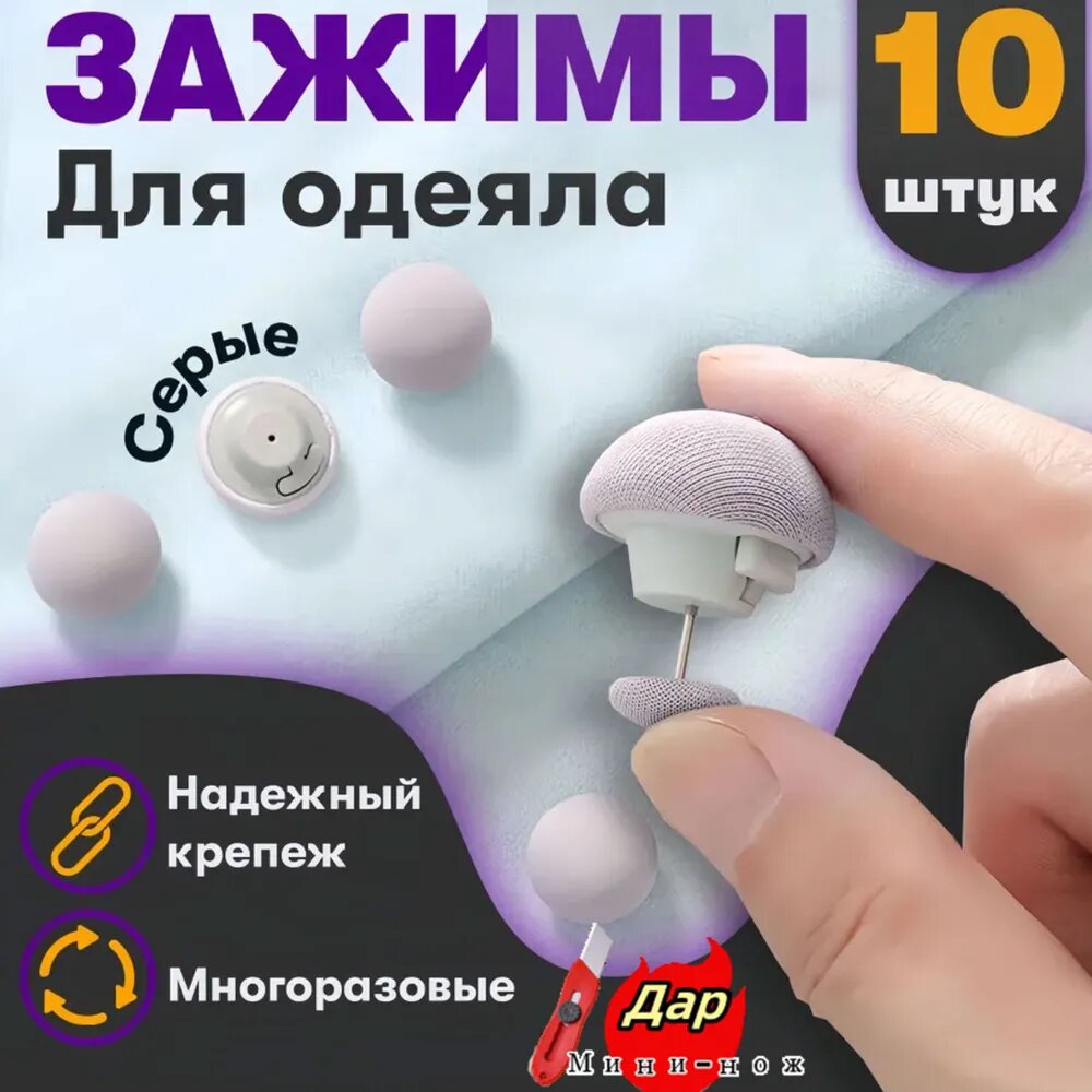 Фиксатор для пододеяльника, зажим для одеяла с металлической иглой, набор 10 шт, серый