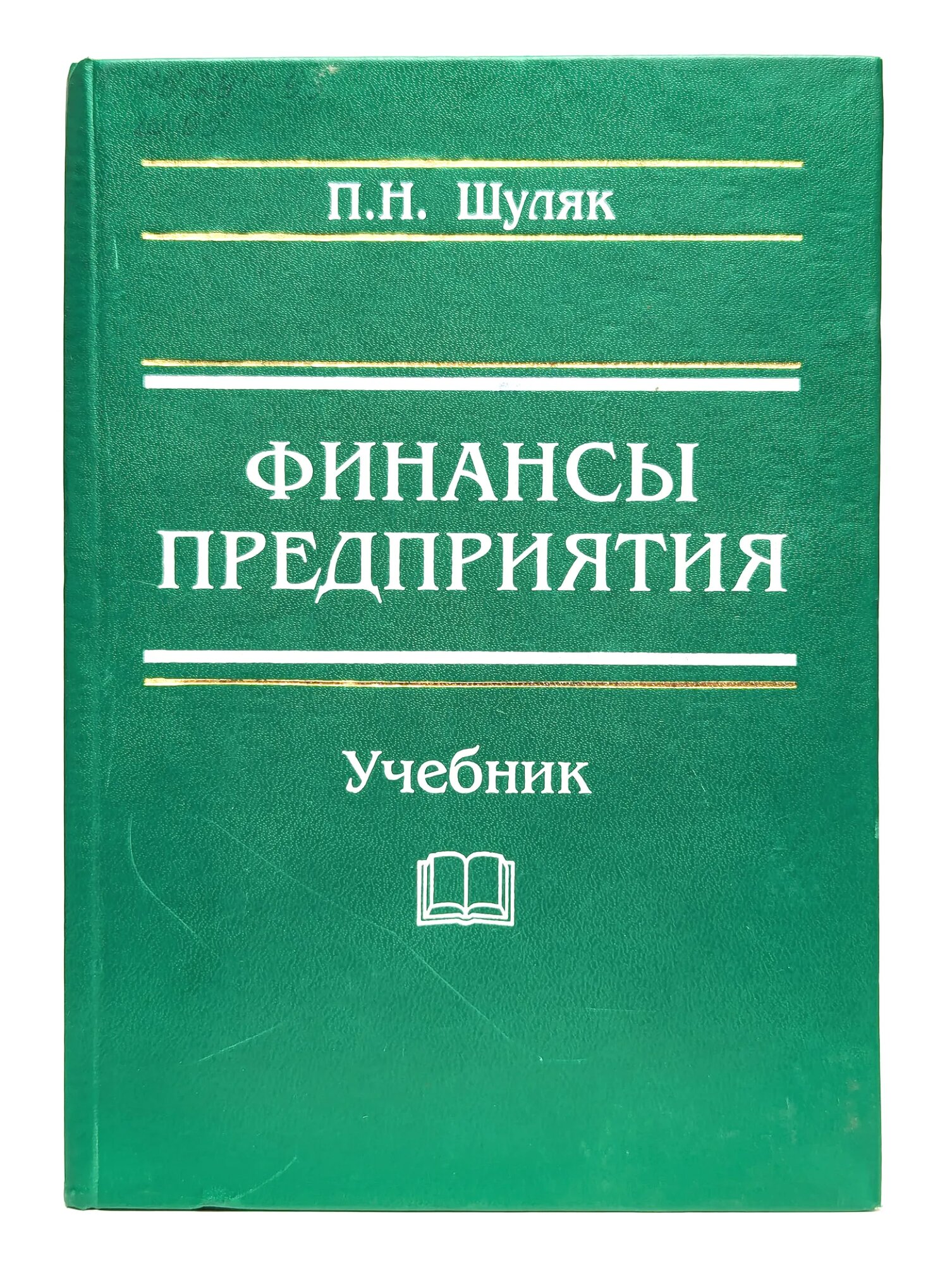 Финансы предприятия Шуляк Павел Николаевич 2000