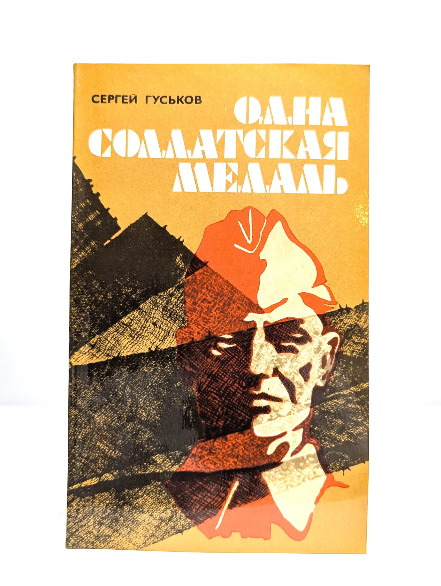 Одна солдатская медаль Гуськов Сергей Васильевич 1975