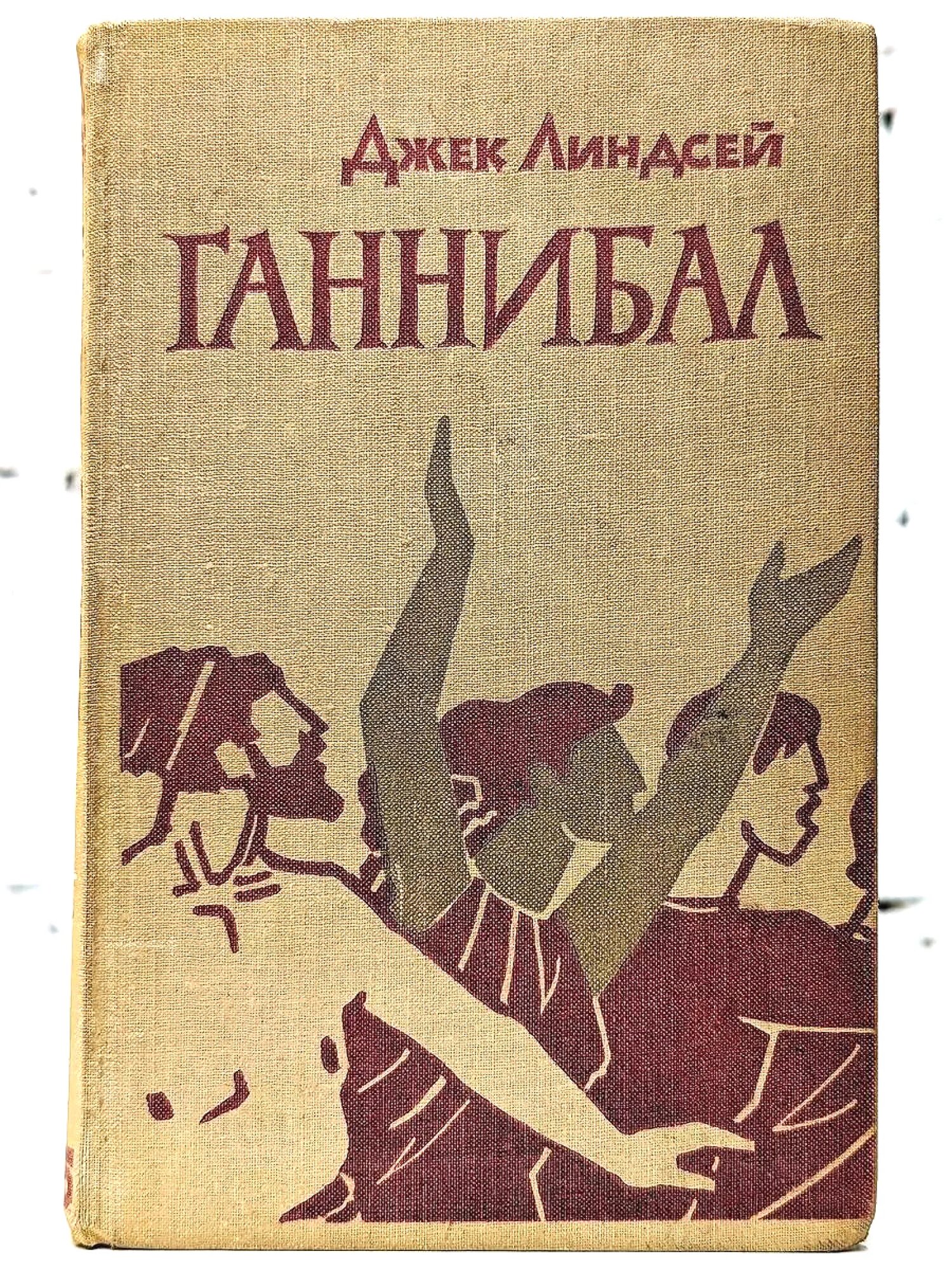 Ганнибал Линдсей Джек 1962