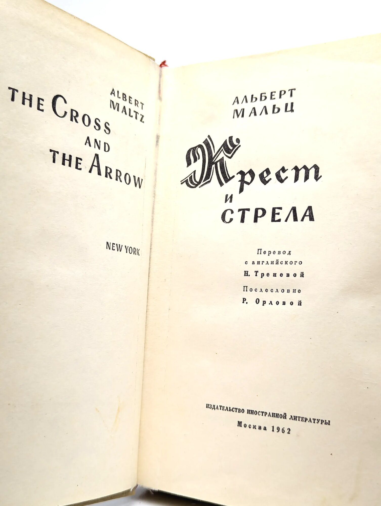 Крест и Стрела Мальц Альберт 1962 — фото 1
