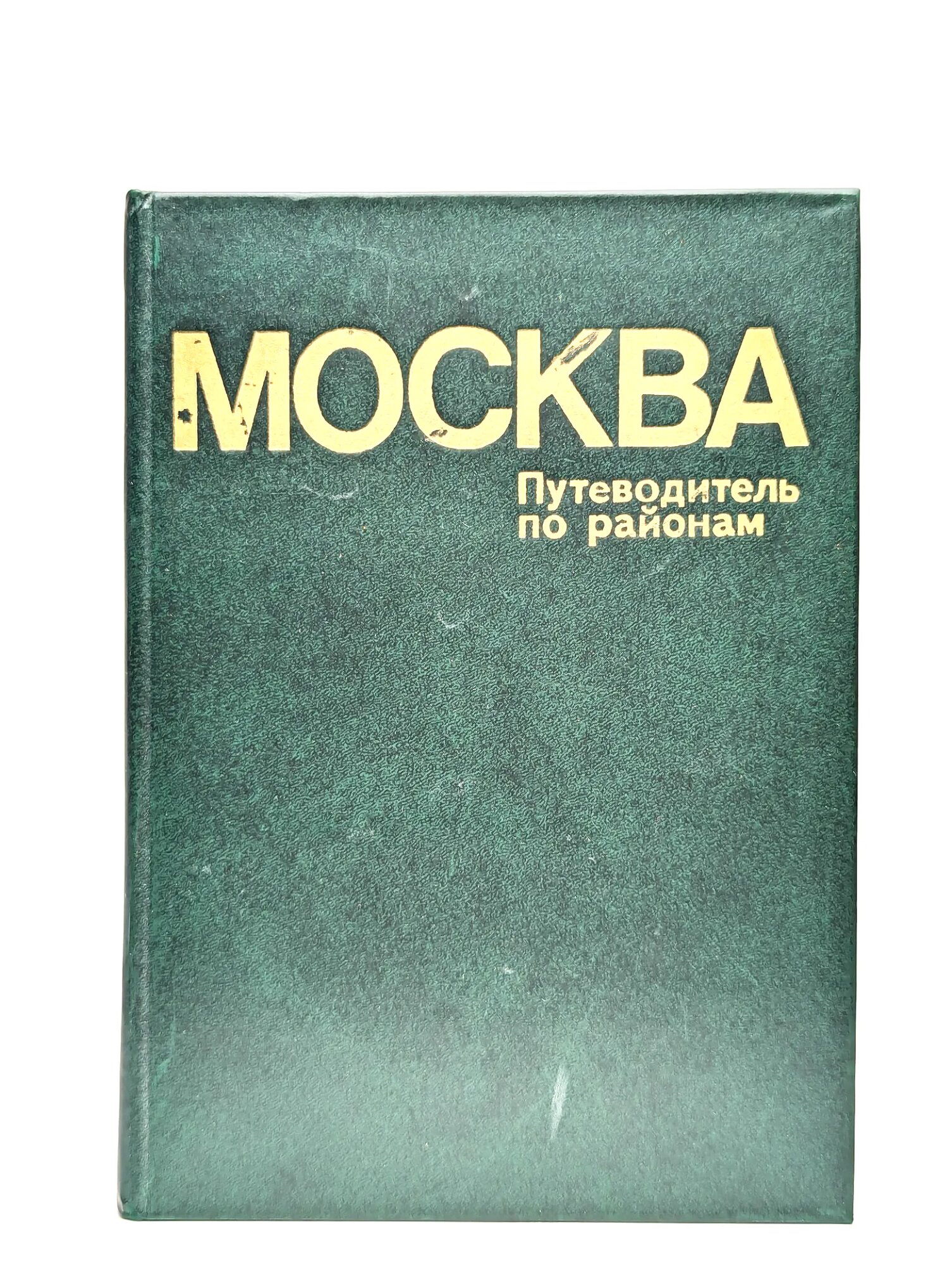 Москва. Путеводитель по районам Вл. Трофимов 1981