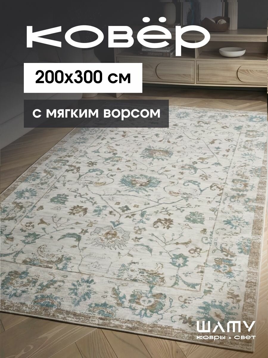 Ковер на пол 200 на 300 для комнаты с ворсом