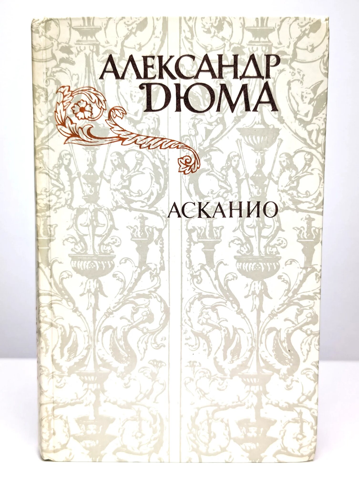 Асканио Дюма Александр 1982