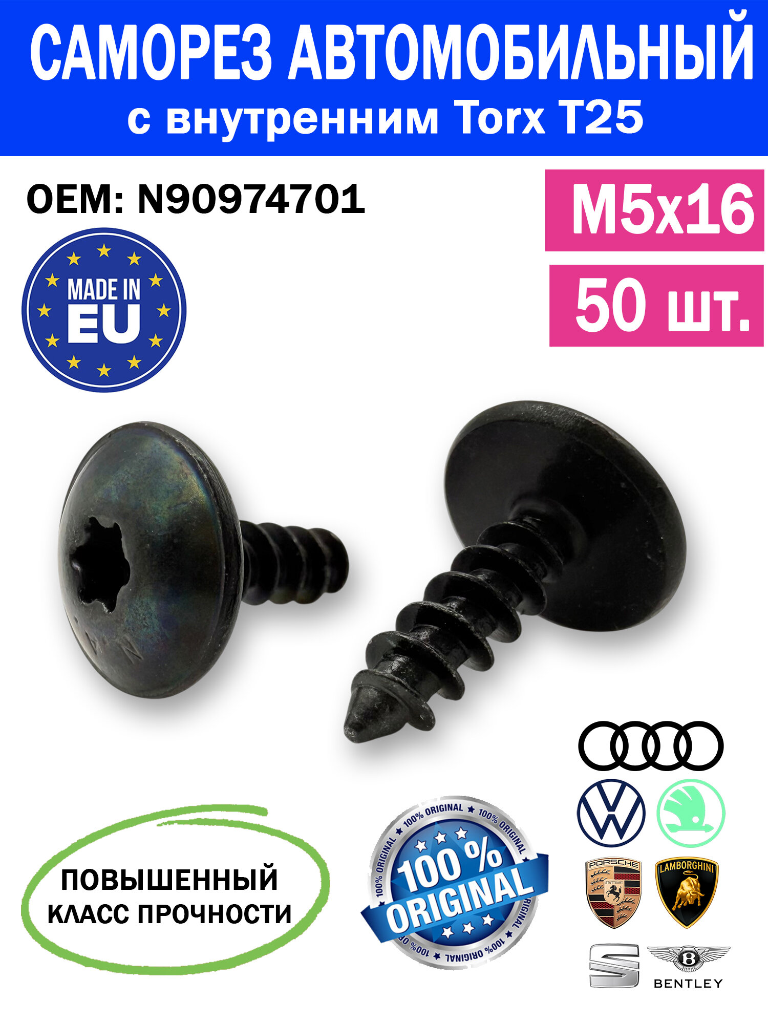 Саморезы автомобильные VAG 5х16 (50шт набор) оригинал Torx T25 (Торекс) 5мм, N.A. N90974701