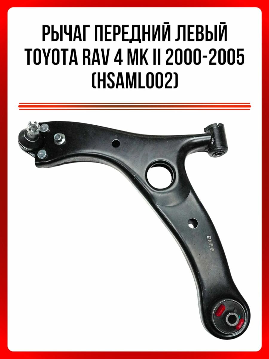 Рычаг передний левый TOYOTA RAV 4 Mk II 2000-2005 (HSAML002)