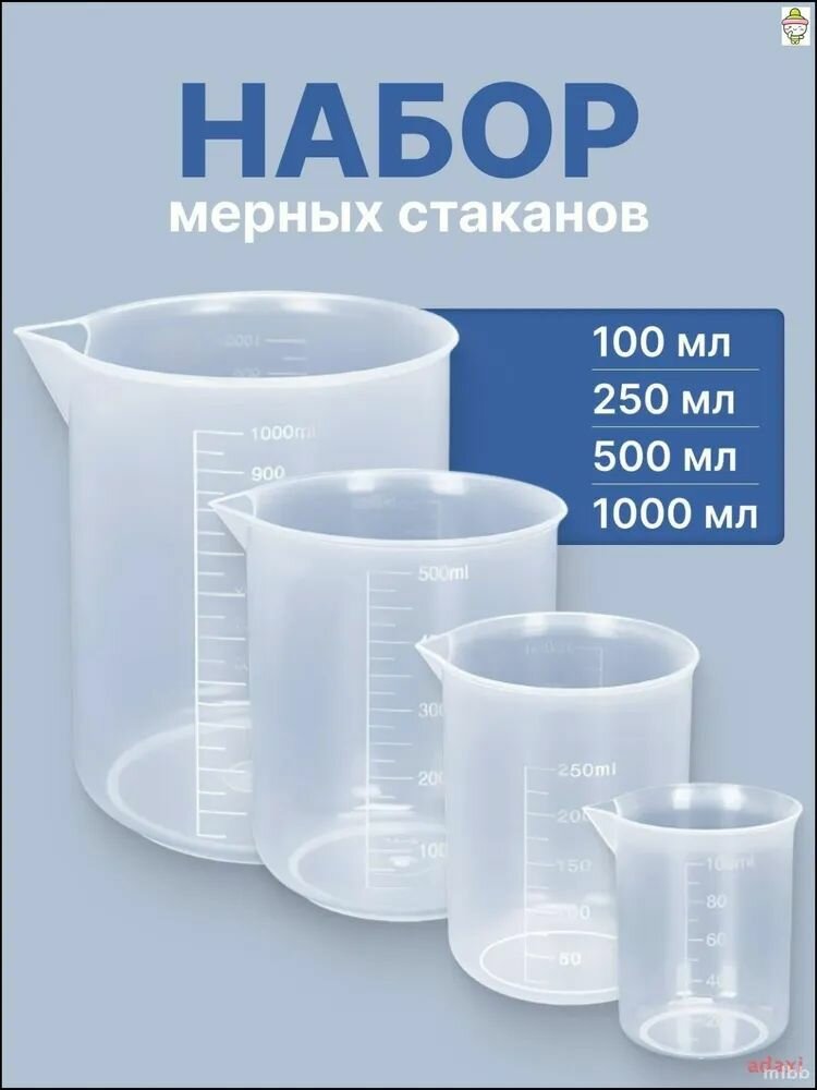 Емкость мерная, 100 мл, 250 мл, 500 мл, 1000 мл, 4 шт