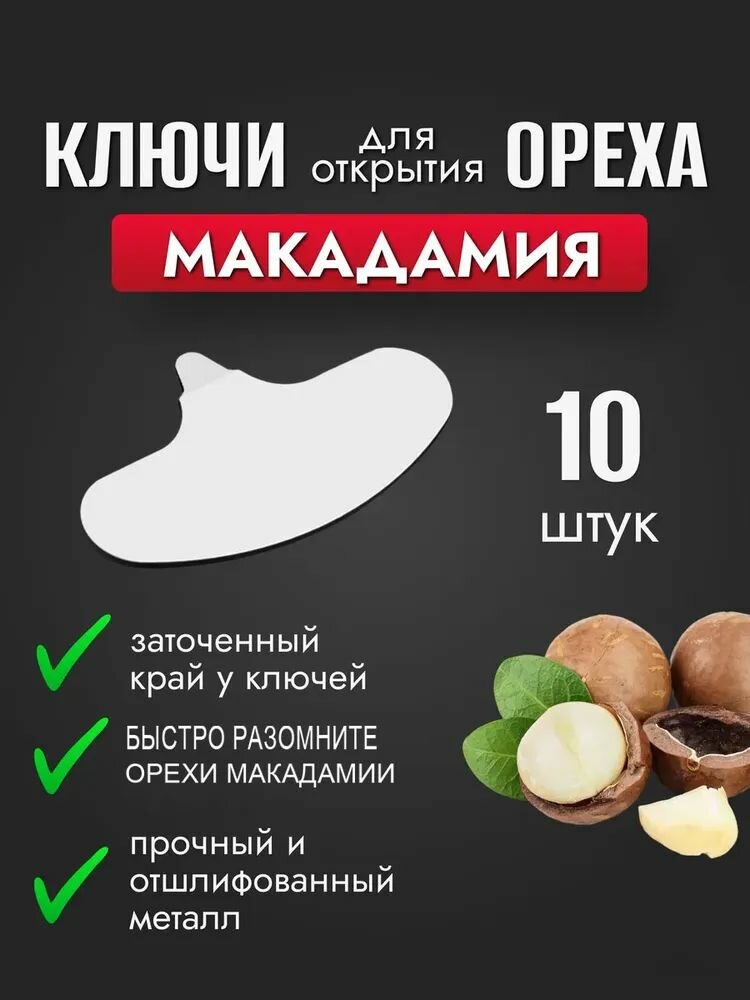 Орехокол "Металлические ключи для открытия орехов макадамия.", 4.2 см