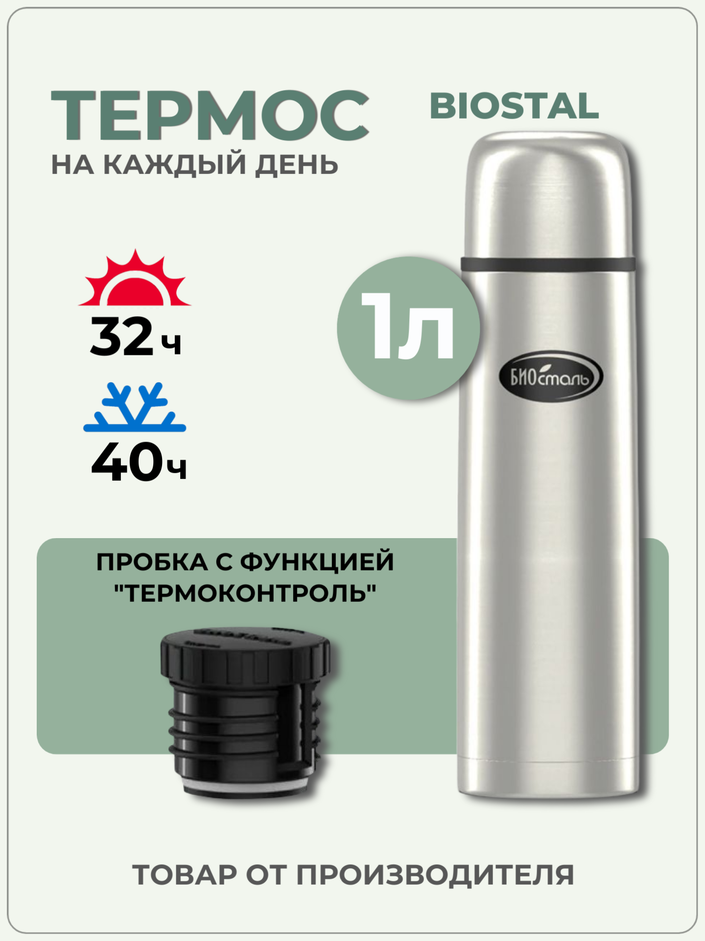 Термос для чая 1 литр Биосталь