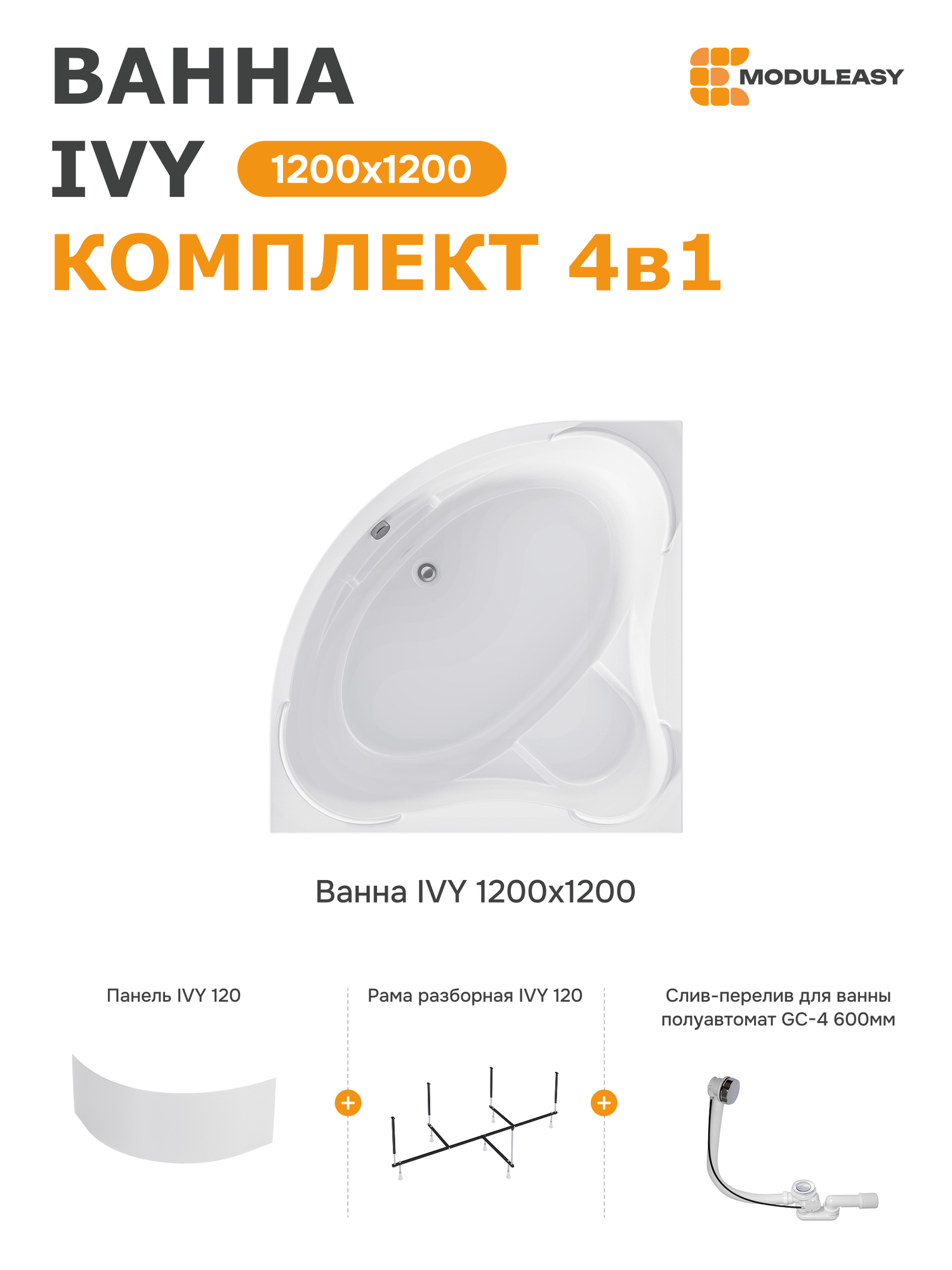 Ванна акриловая угловая 120х120 см IVY комплект 4в1: Ванна, панель, стальной каркас, слив-перелив 01иви1212пк