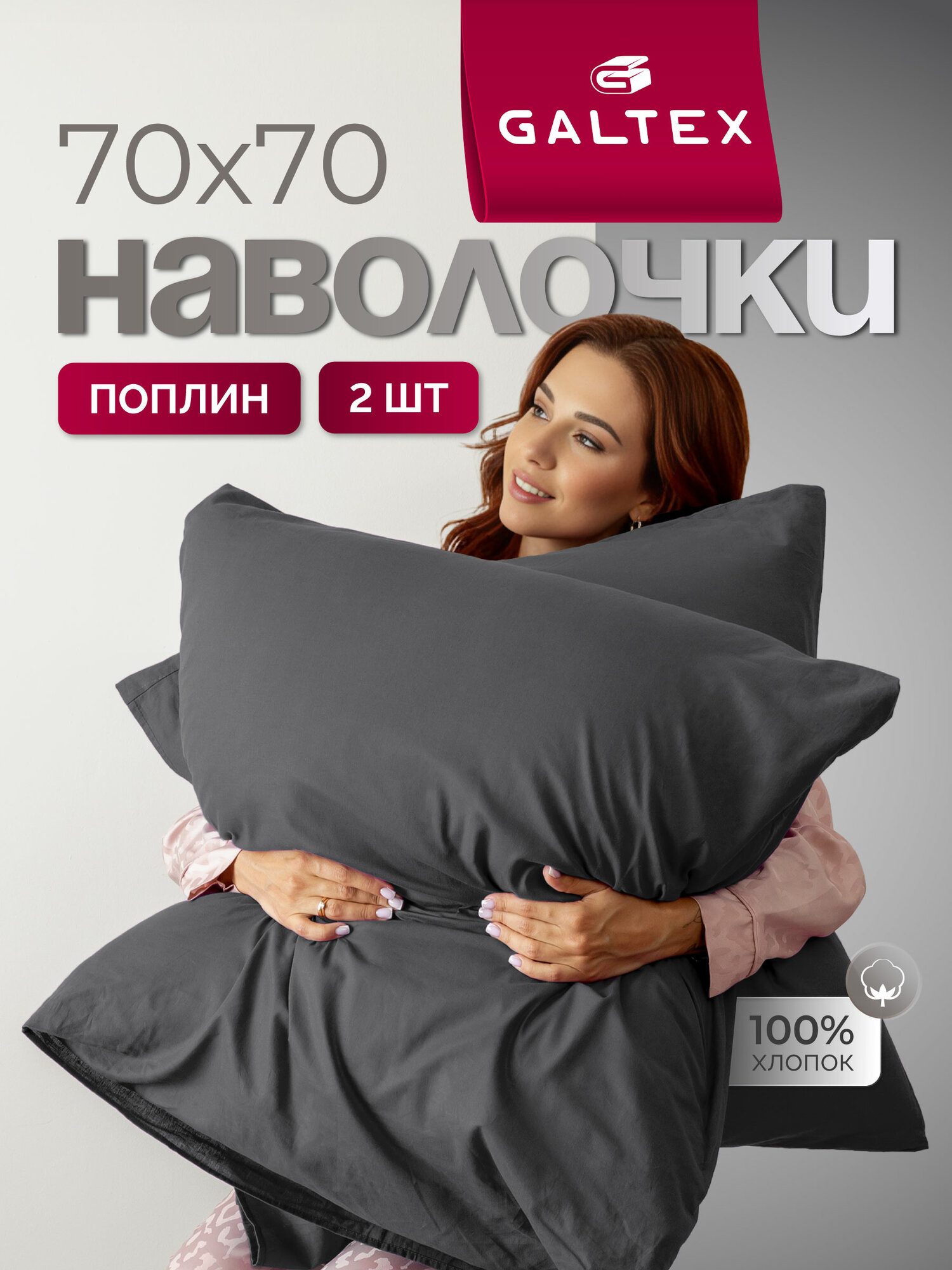 Наволочки Galtex "Нежность", поплин, графит, хлопок 100%, 70x70 см, 2 шт