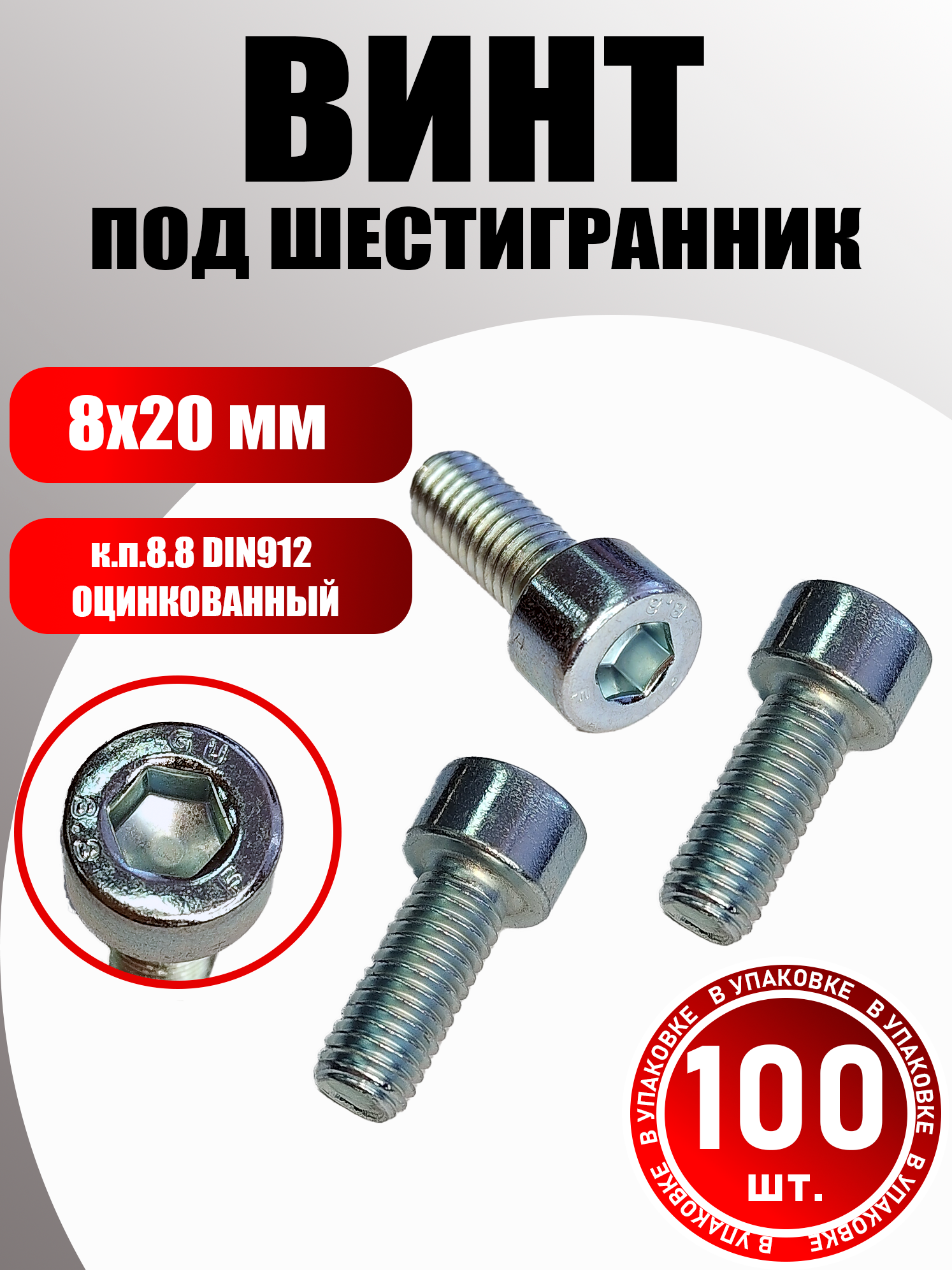 Винт 8×20 мм DIN 912 под шестигранник оцинкованный 100 шт