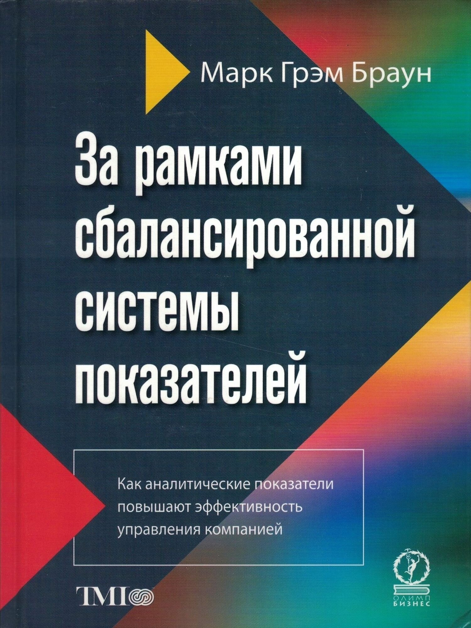 За рамками сбалансированной системы показателей