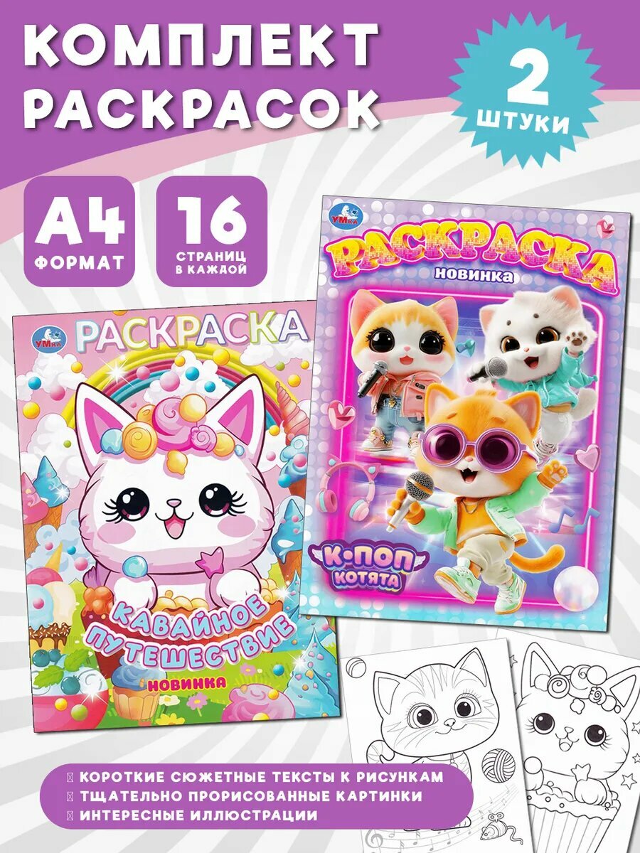 К-поп котята + Кавайное путешествие. Комплект из 2 раскрасок