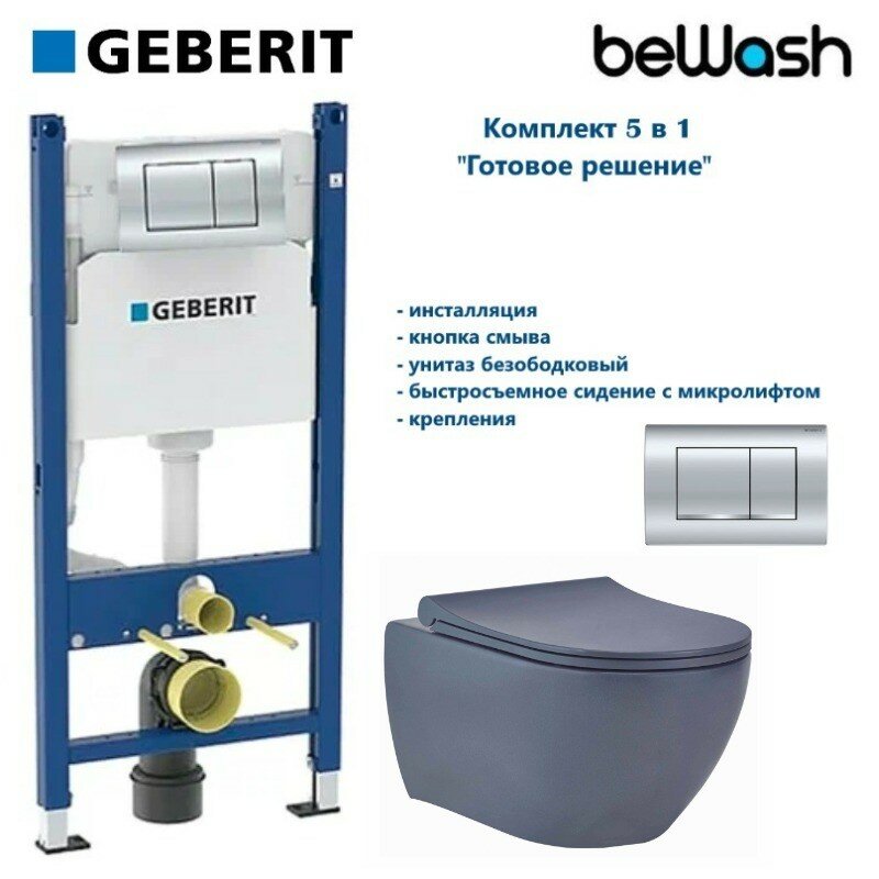Комплект Geberit + beWash: Инсталляция Geberit + Bogen Унитаз подвесной безободковый с сиденьем микролифт антрацит