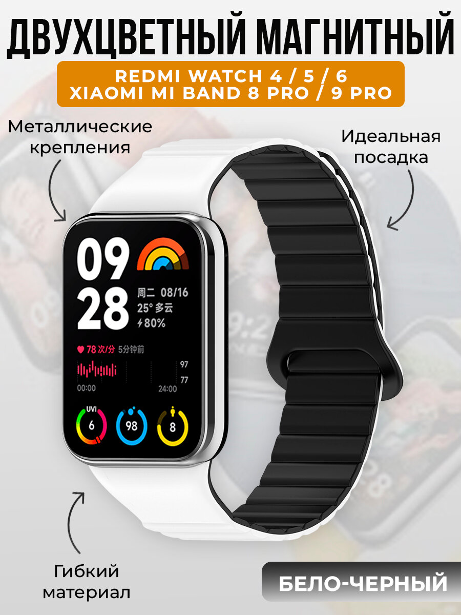 Двухцветный магнитный ремешок для Redmi Watch 4/5/6 и Xiaomi Mi Band 8 Pro/9 Pro, бело-черный