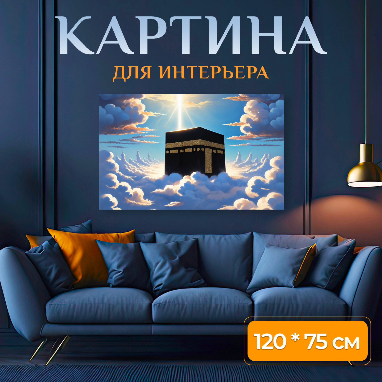 Картина на холсте "Мифический вид на каабу, окруженной облаками и светом, словно она парит в воздухе. примените сюрреалистический стиль." на подрамнике 120х75 см. для интерьера