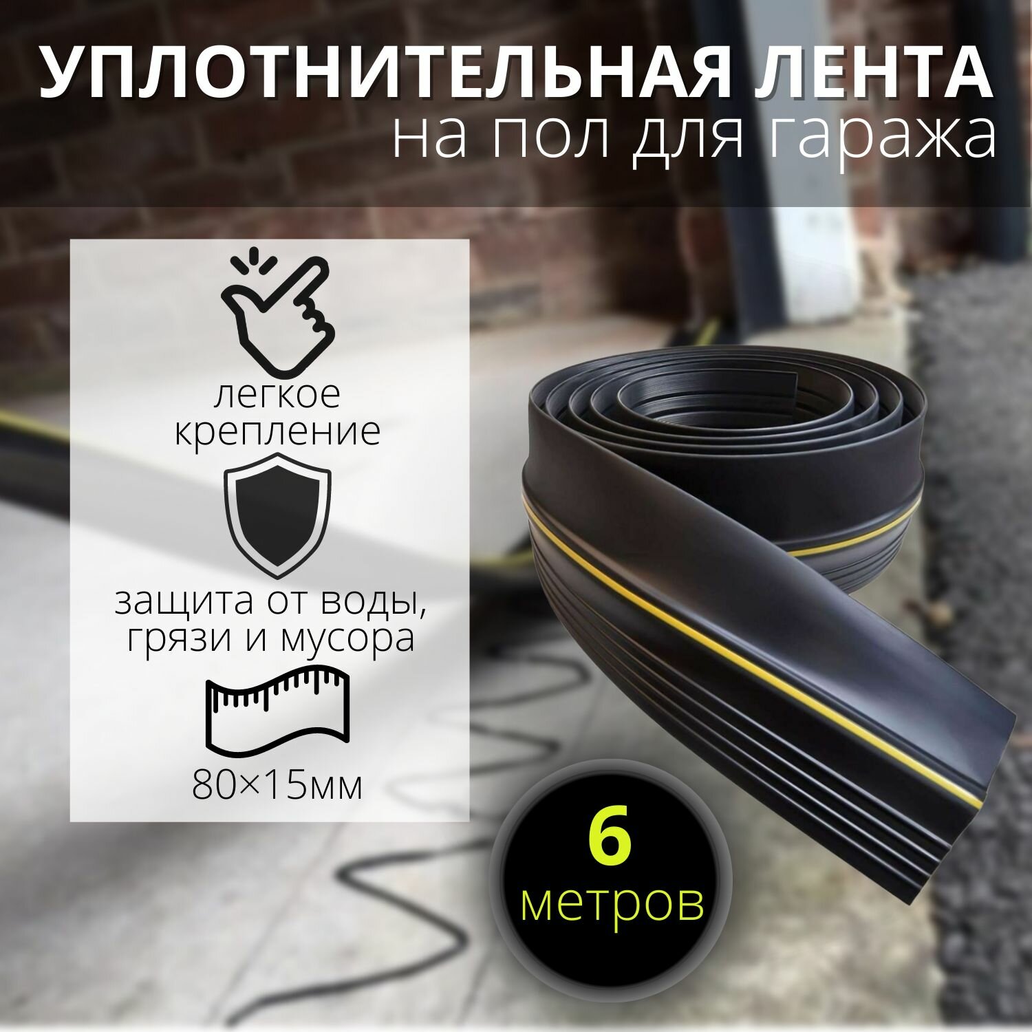 Уплотнительная лента на пол 6 метров 80*15 мм K&M.