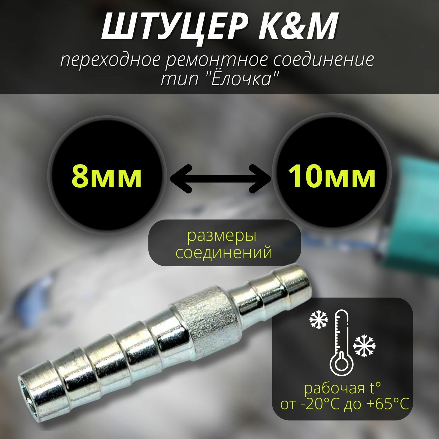Соеденитель для шлангов 8-10 мм переходное тип "Ёлочка"