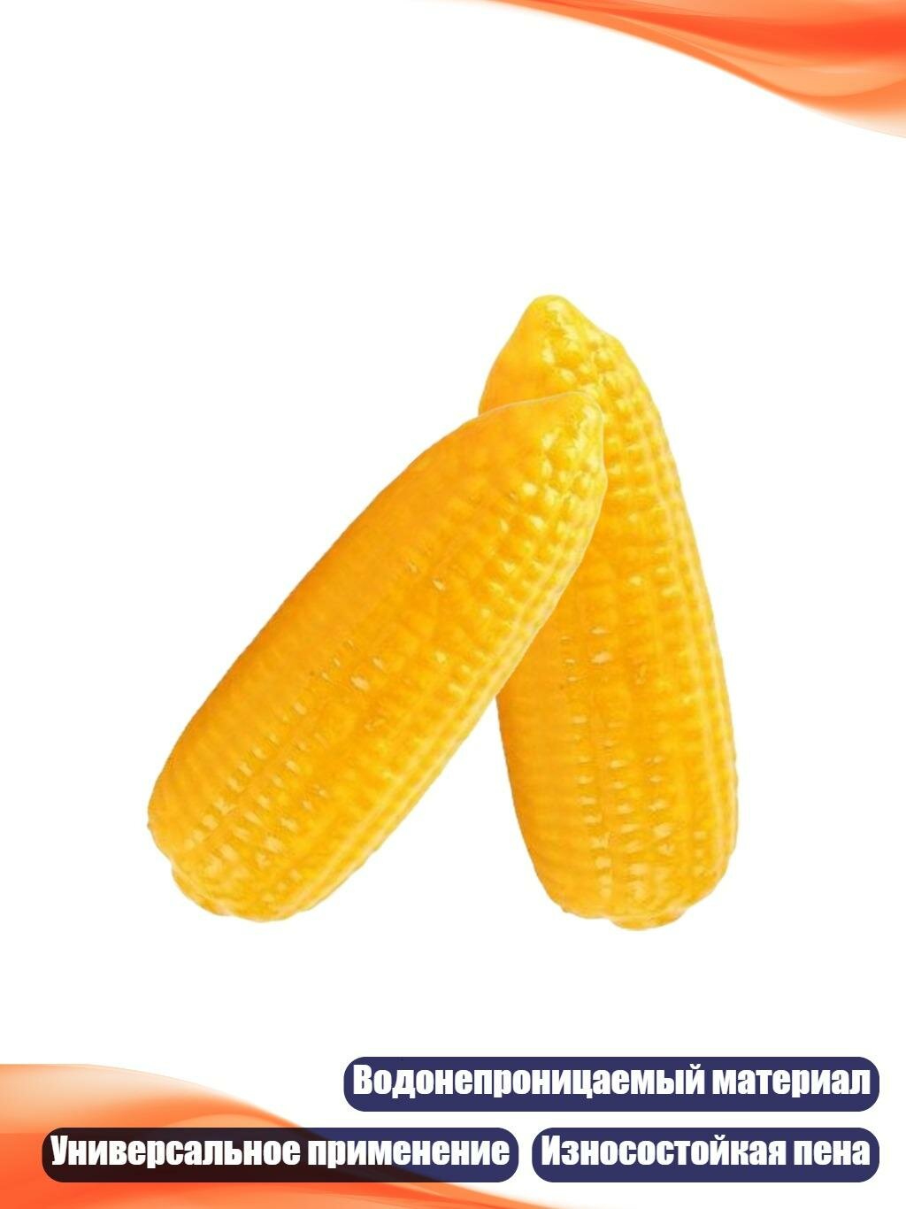 Искусственные кукурузные початки для декора