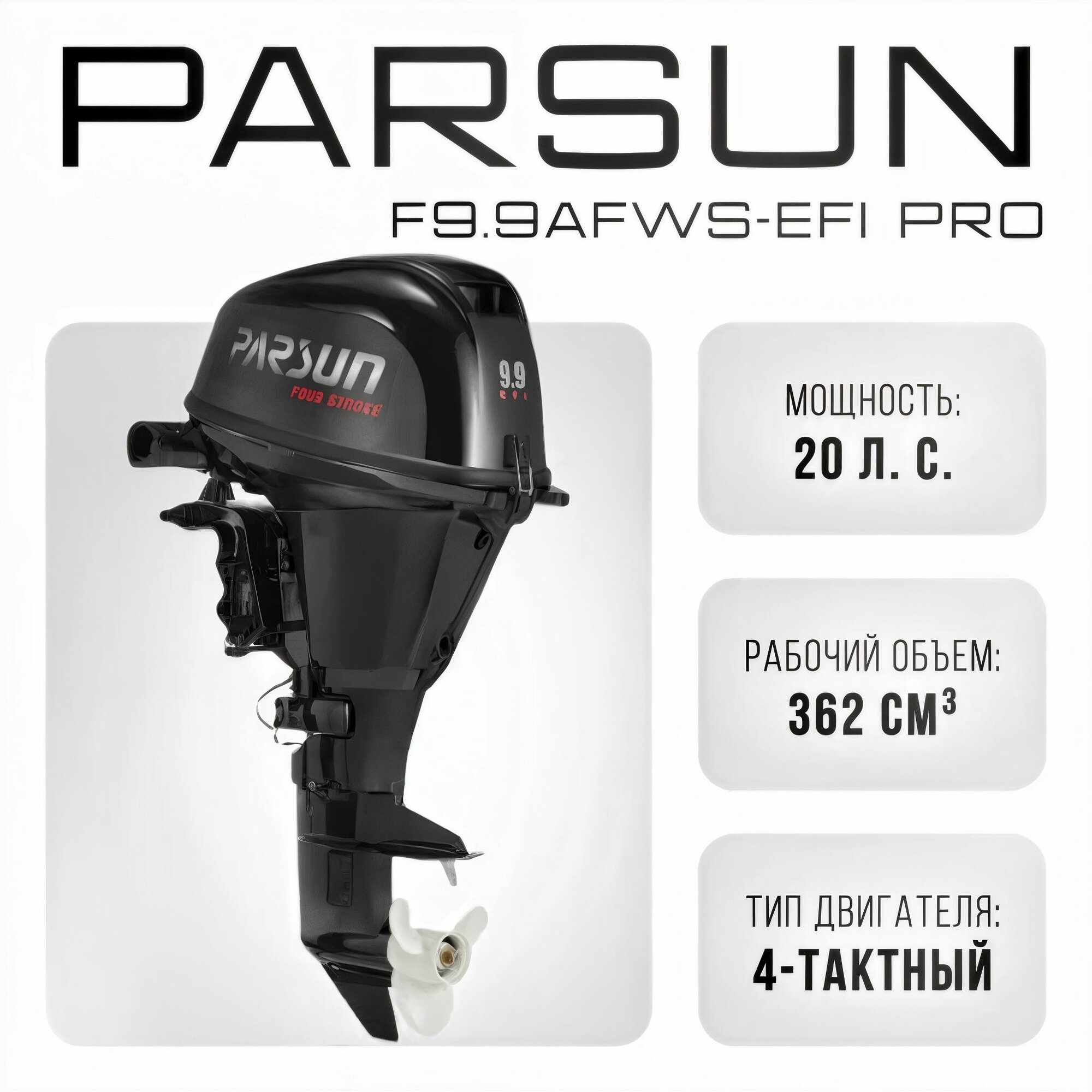 Четырехтактный лодочный мотор PARSUN F 9.9 (20л. с.) AFWS-EFI PRO