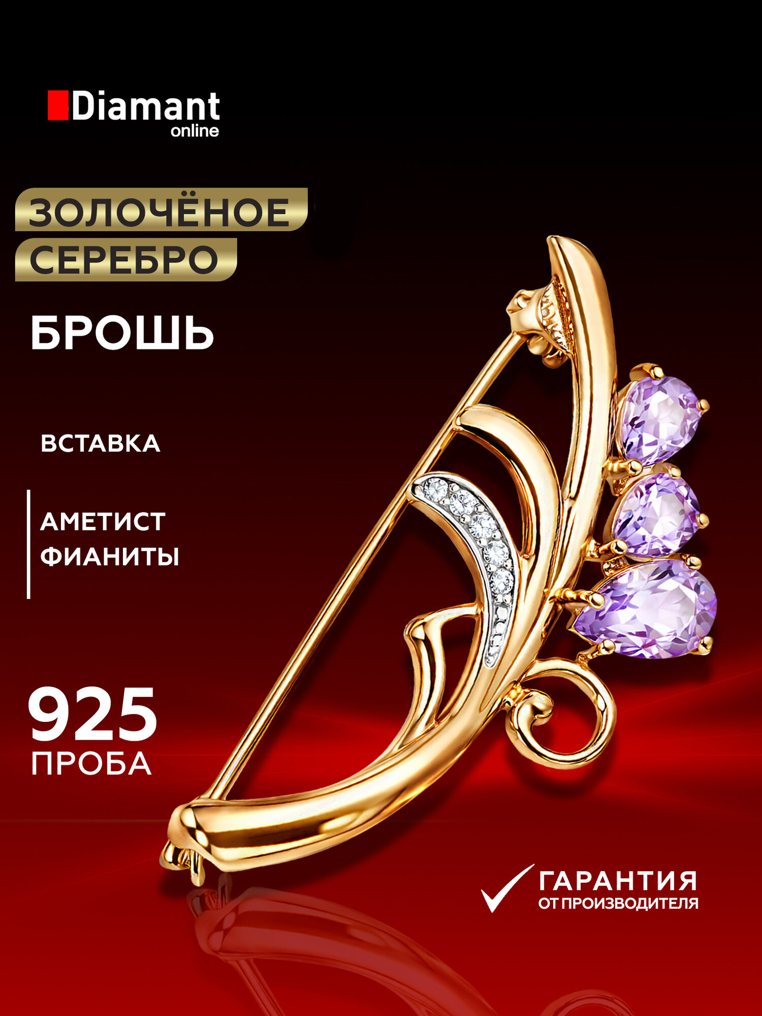 Брошь, серебро, 925 проба, золочение, аметист, фианит