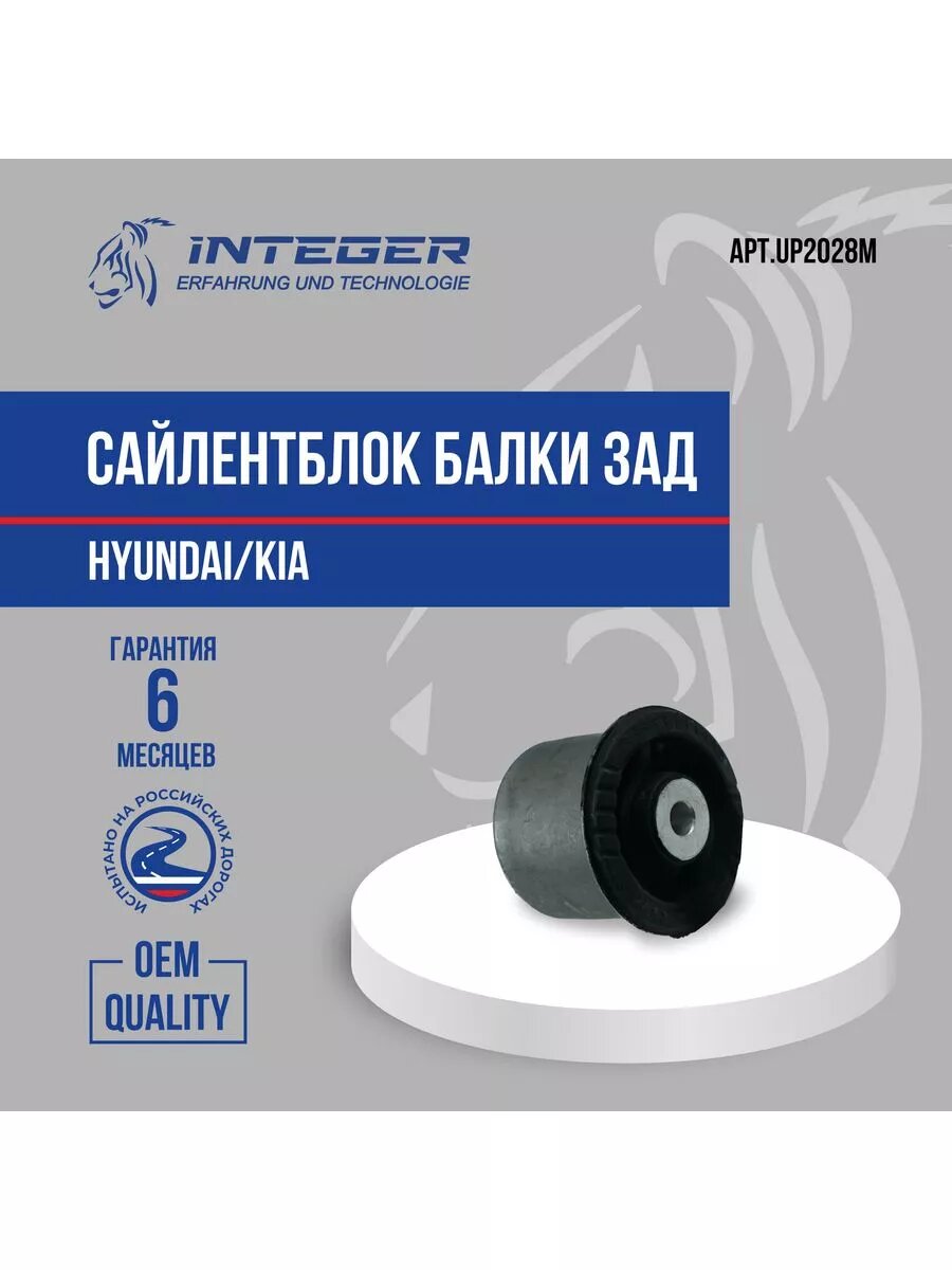 Сайлентблок задней балки ор. 551601R000 INTEGER UP2028M