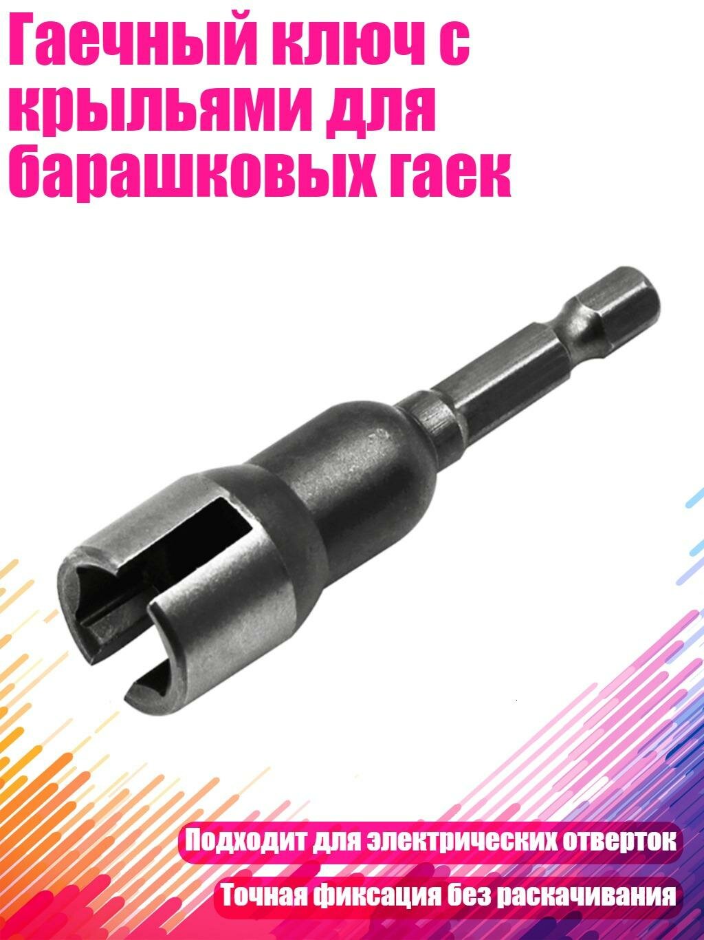 Гаечный ключ с крыльями для барашковых гаек