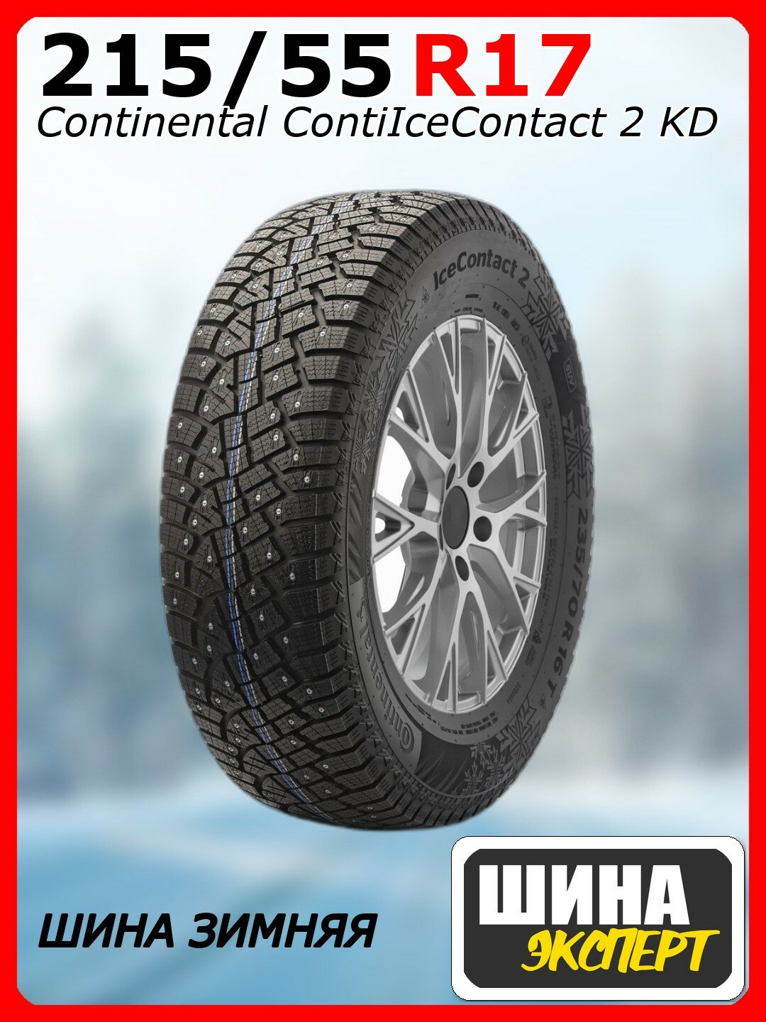 Шина зимняя шипованная Continental 215/55/17 T 98 ContiIceContact 2 KD XL Ш. для легковых автомобилей 3470290000