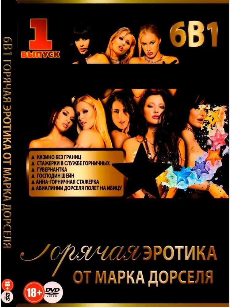 Горячая эротика от Марка Дорселя 1 (DVD-R)