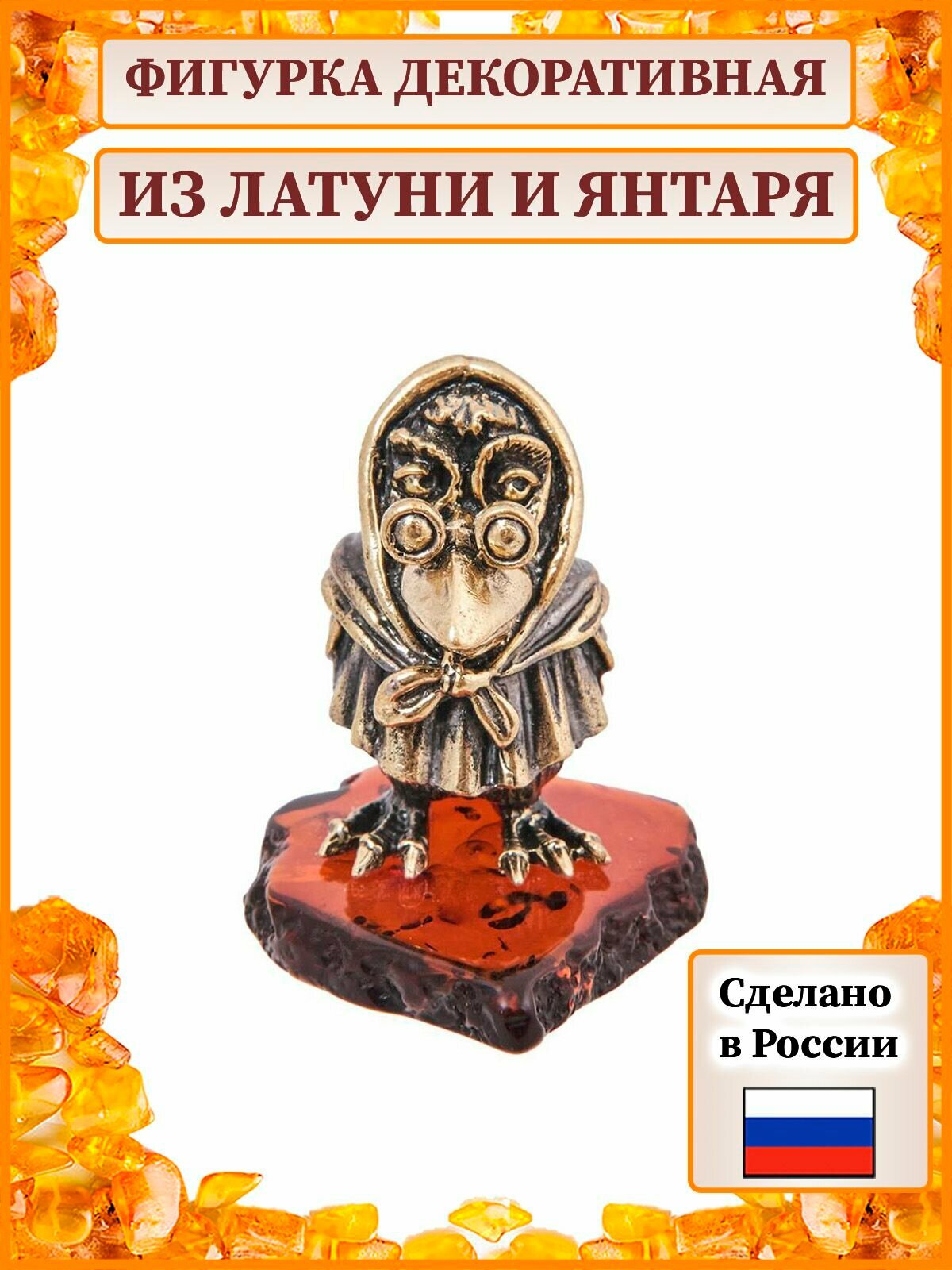 Фигурка "Ворона Мудрая" (латунь, янтарь) A2192067